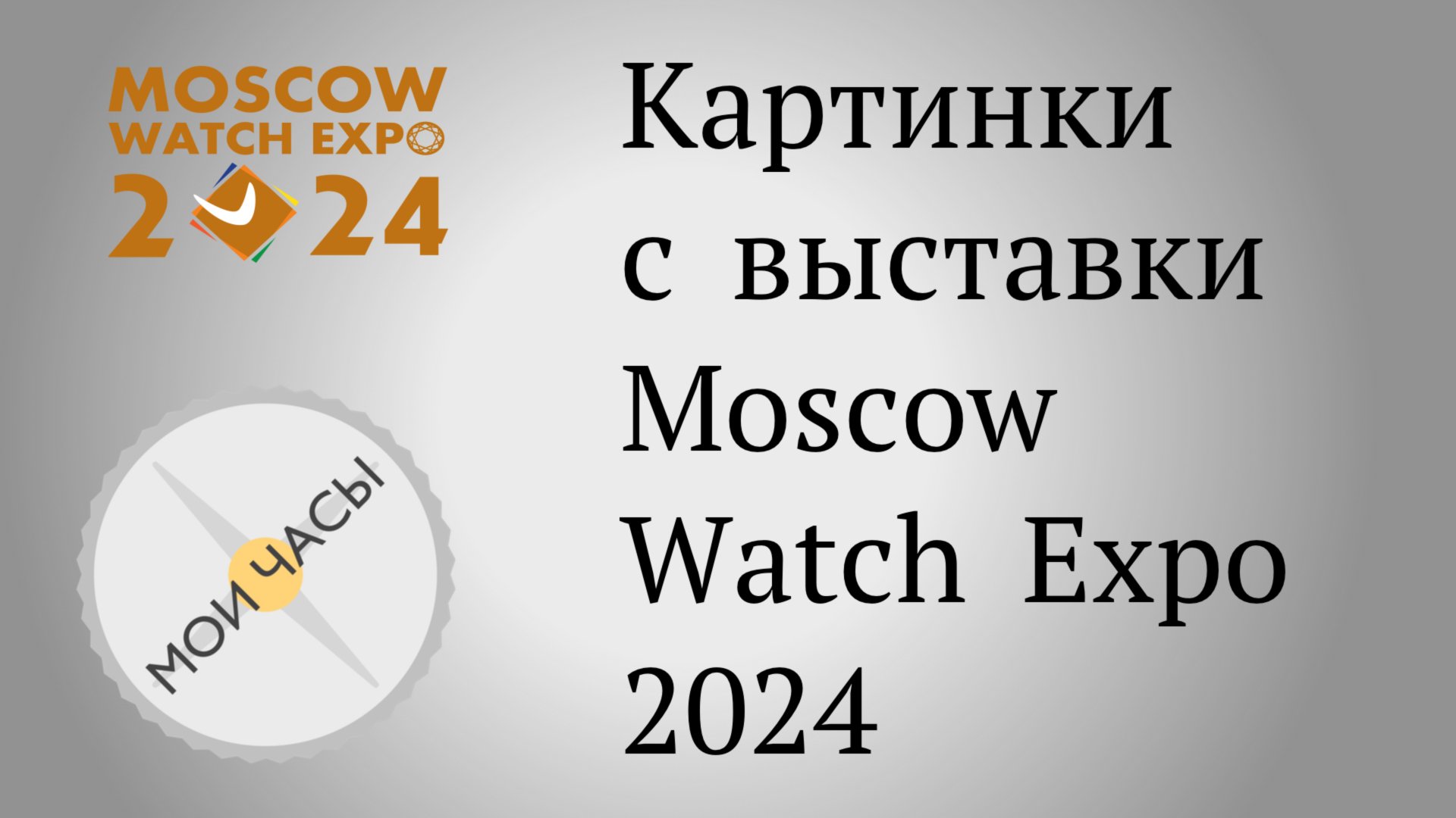 Картинки с выставки Moscow Watch Expo 2024