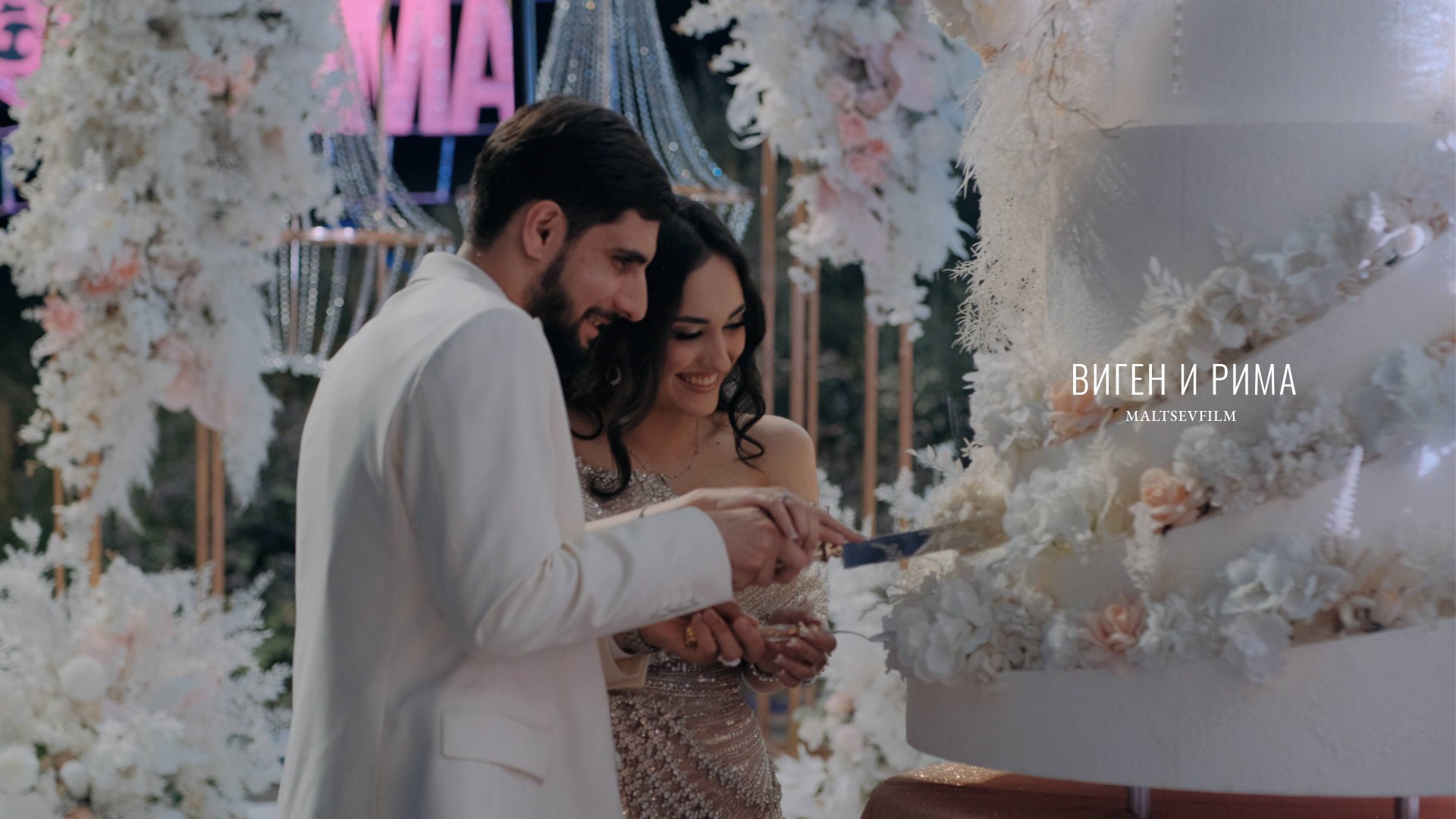Помолвка Виген и Рима. 07.07.24