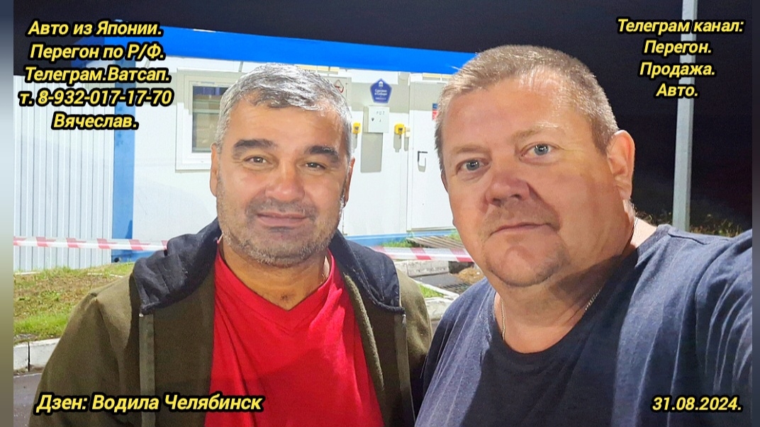 8-День.31.08.2024. Хонда Везель на заказ. Владивосток Челябинск.