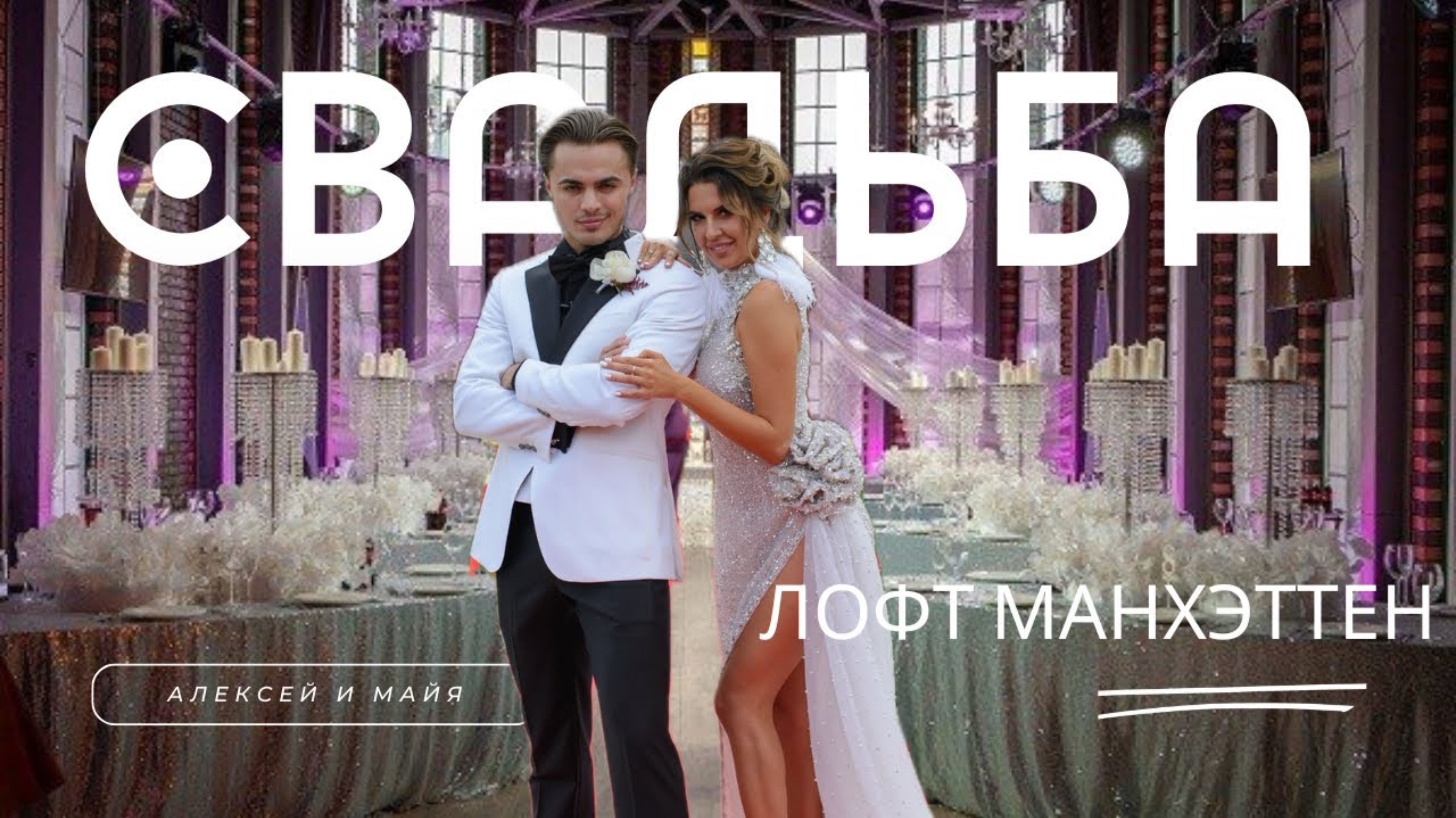 Дом-2. Алексей и Майя. Лофт Манхэттен