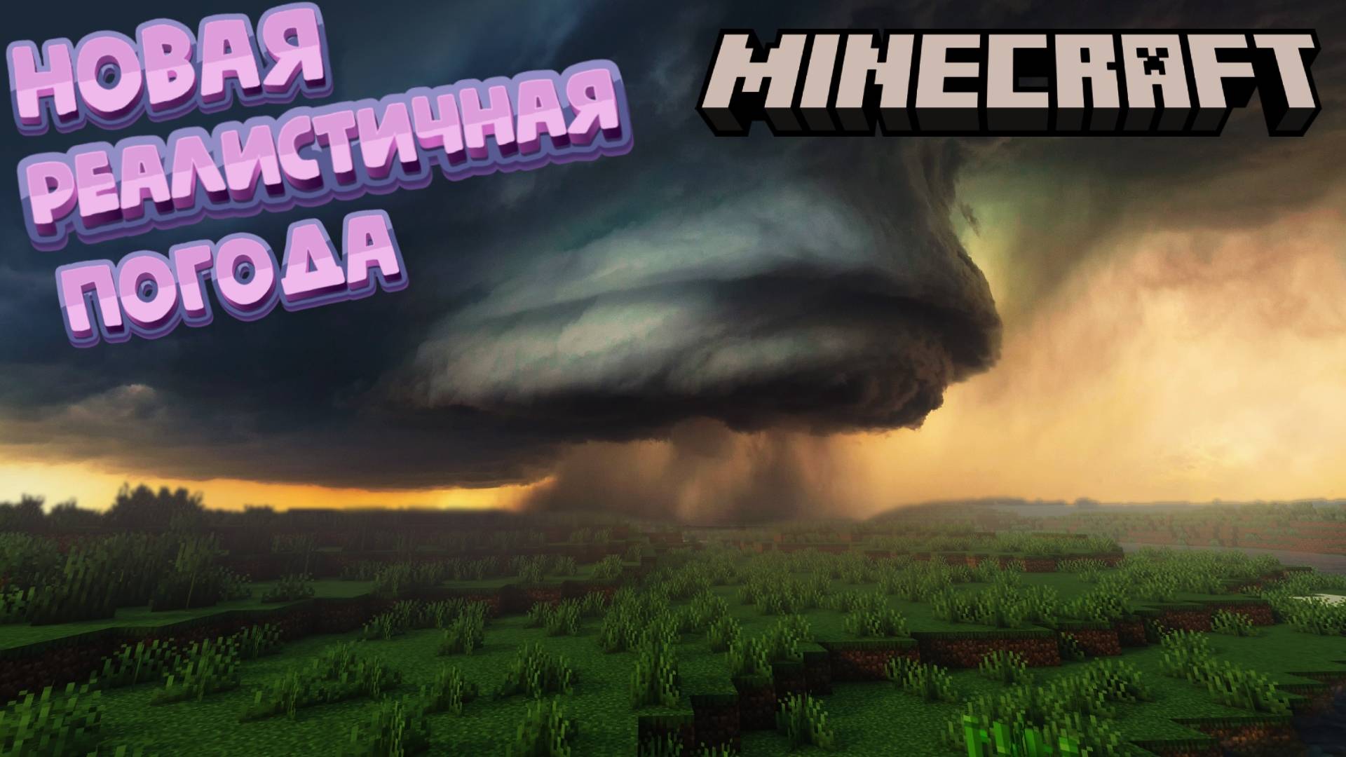 МОД КОТОРЫЙ СДЕЛАЛ ПОГОДУ В MINECRAFT РЕАЛИСТИЧНОЙ