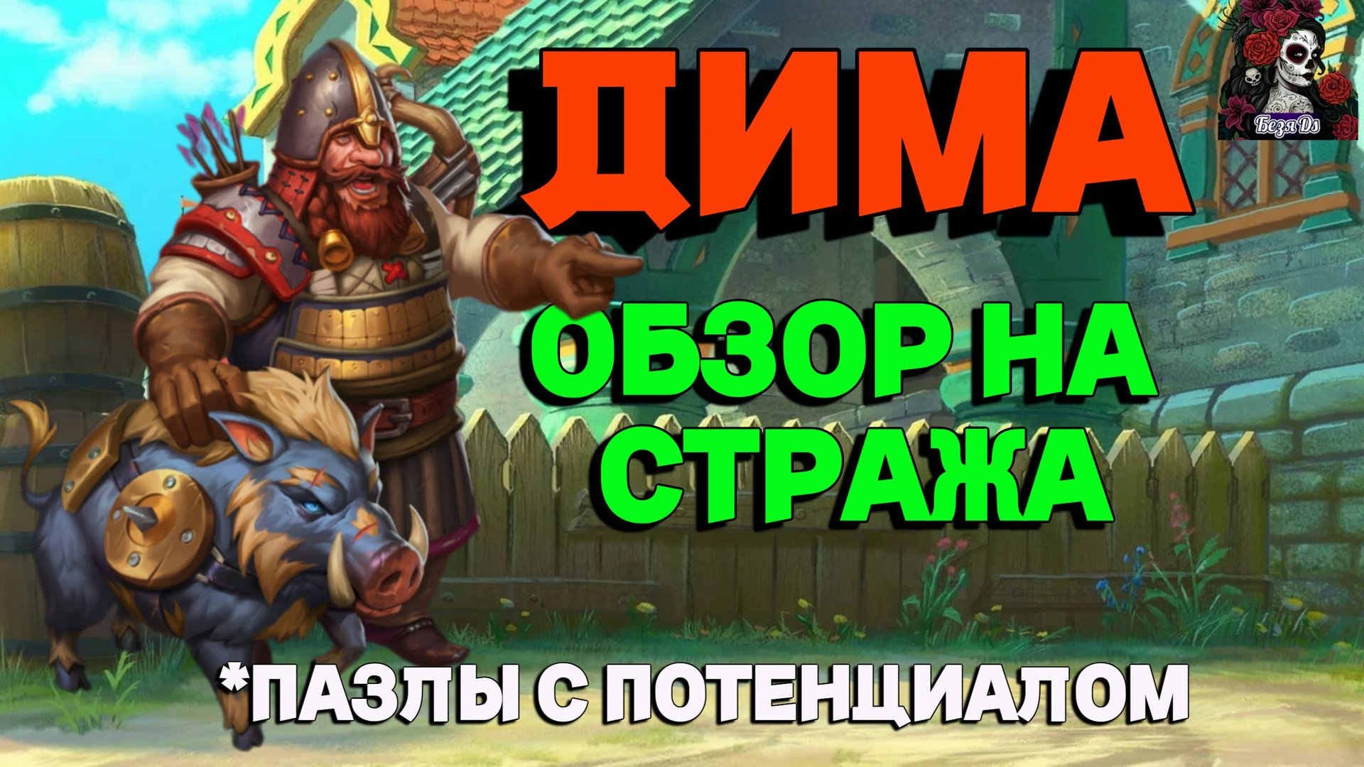 ОБЗОР НА ДИМУ. КУДА ДЕЛСЯ ДЕЙМОН?//ИМПЕРИЯ ПАЗЛОВ//ГОБЛИНЫ//Empires and puzzles