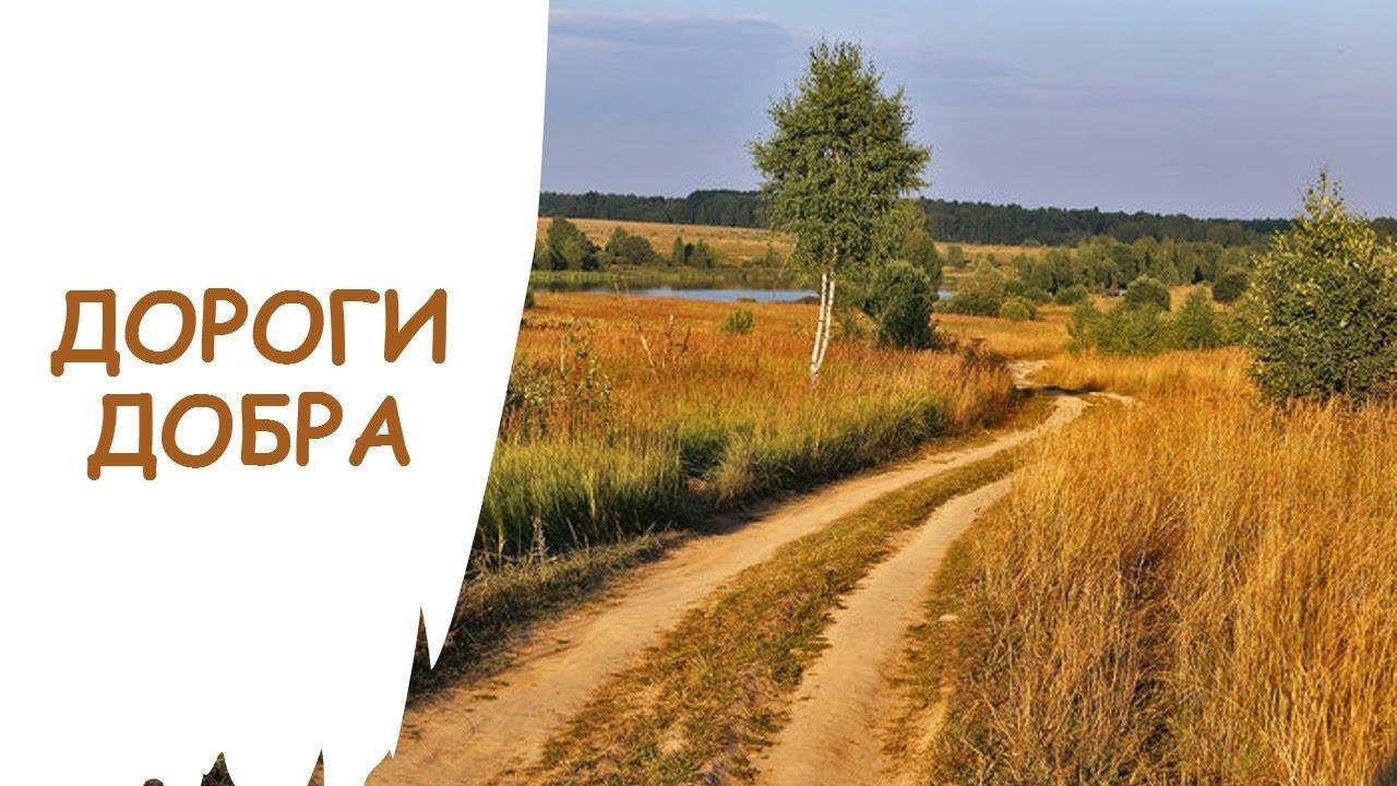 Дороги Добра