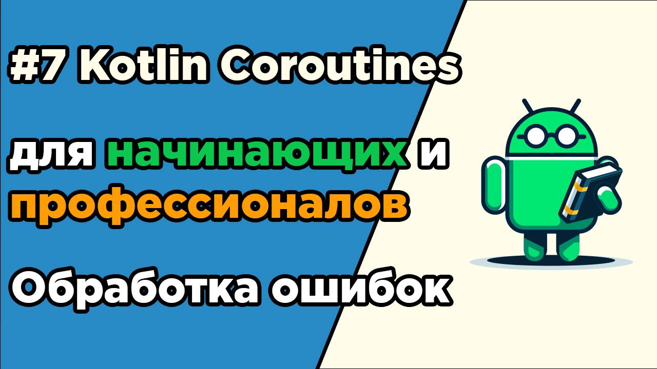 #7 Kotlin Coroutines для начинающих и профессионалов | Обработка ошибок