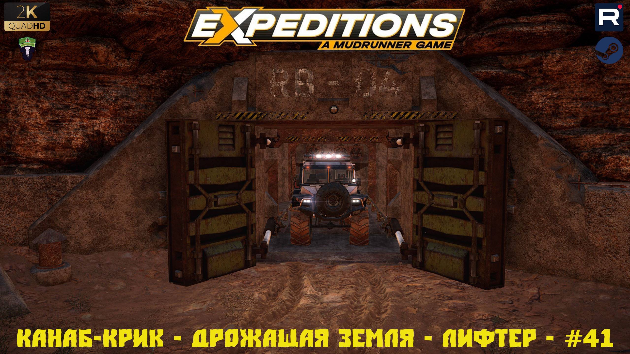Expeditions - Канаб-Крик - Дрожащая земля - Лифтер - #41