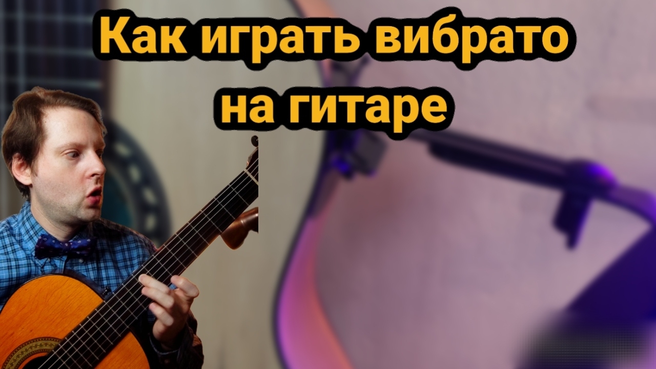 Как играть вибрато на гитаре. урок гитары для начинающих