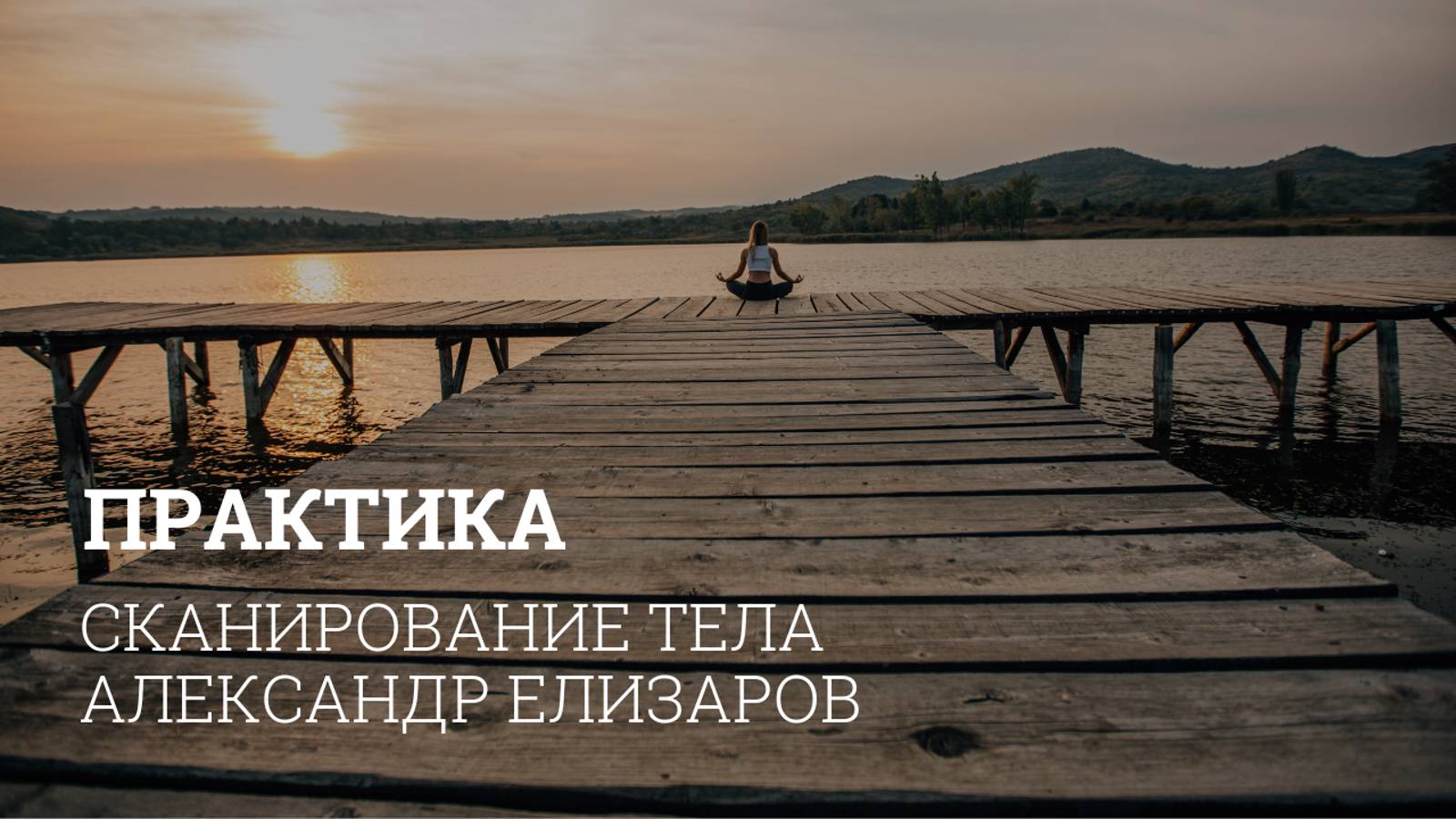 Майндфулнесс медитация | Практика сканирования тела или бодискан