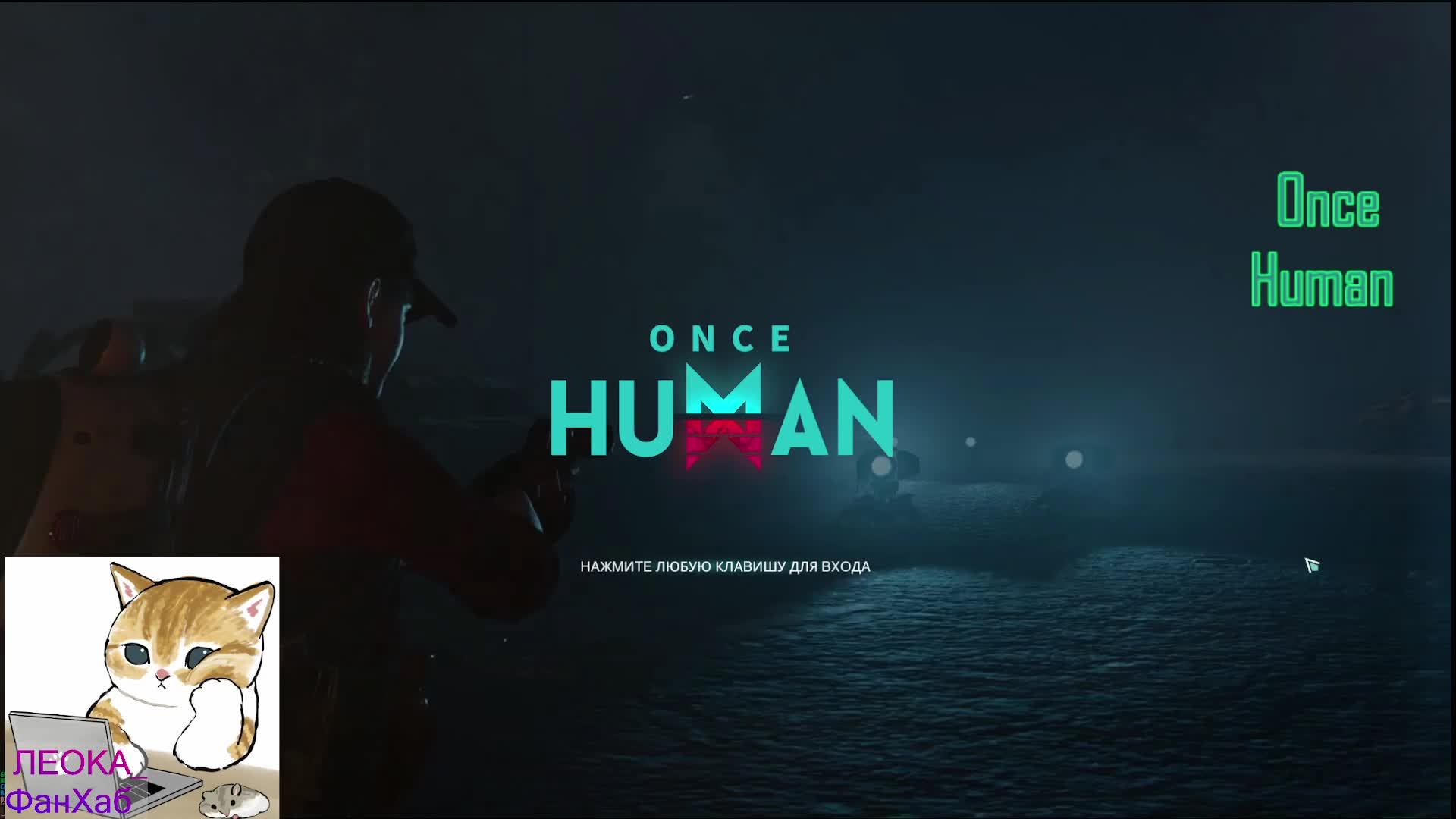 Once Human # 8 Открытие нового ЗИМНЕГО МИРА!!!! Фаза 1! Бегаем, изучаем мир!