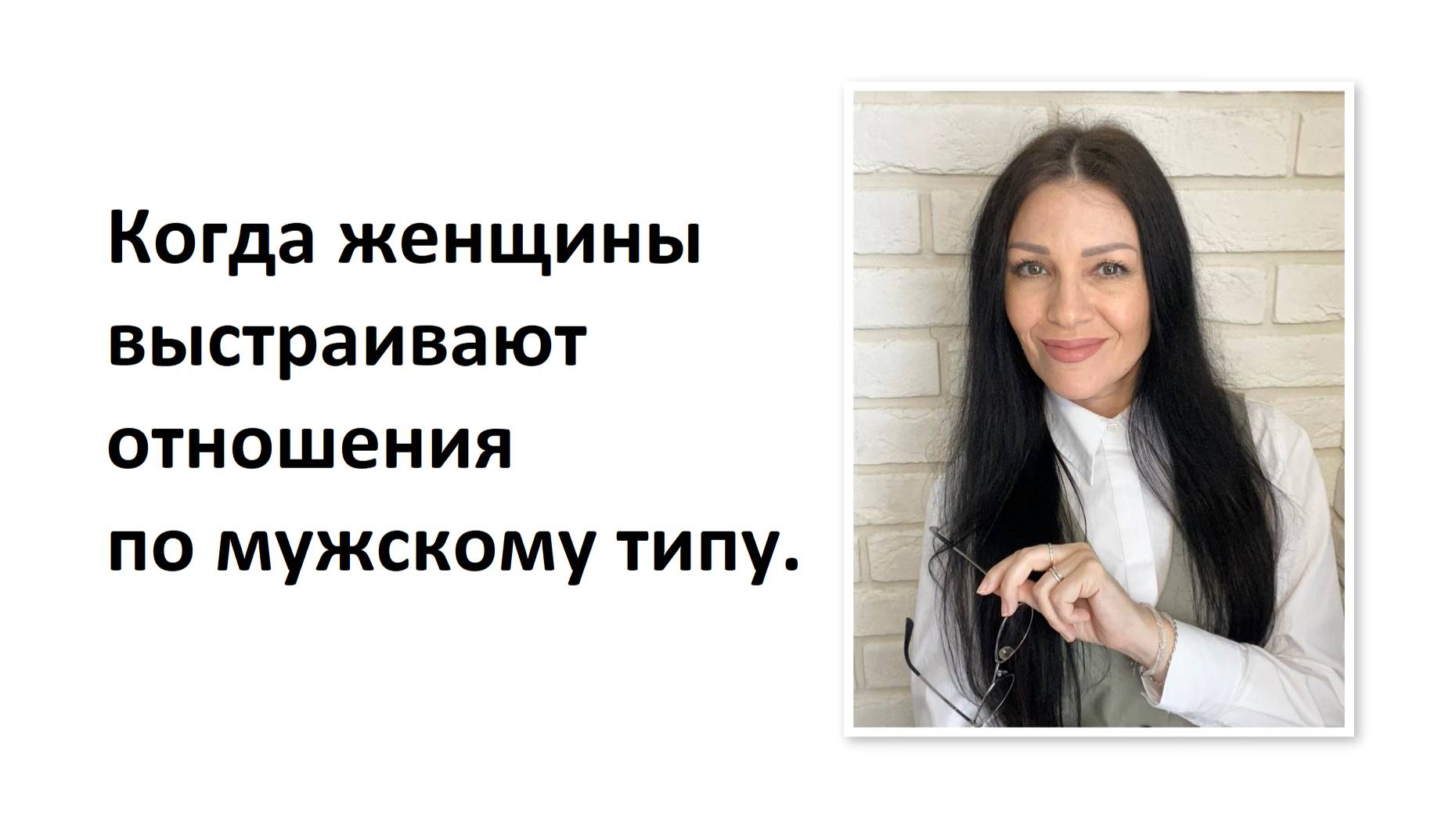 Когда женщины выстраивают отношения по мужскому типу.