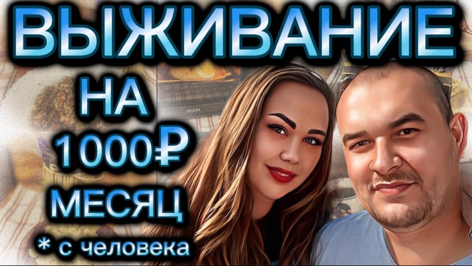 ЖИВЁМ НА 1000 РУБЛЕЙ МЕСЯЦ С ЧЕЛОВЕКА! ДЕНЬ 23-24! РЕЦЕПТЫ НА ДВА ДНЯ ЭКОНОМНОЕ МЕНЮ!