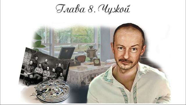 09. Глава 8. Чужой