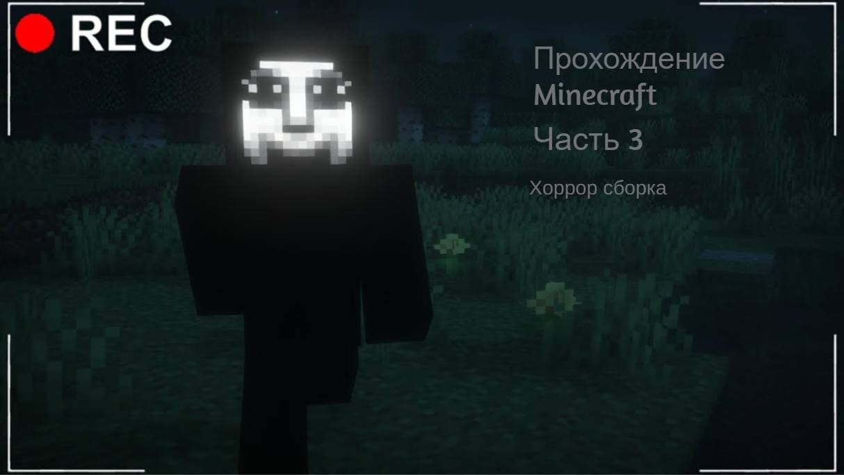 Minecraft #3 - Исследование карты (Хоррор сборка)