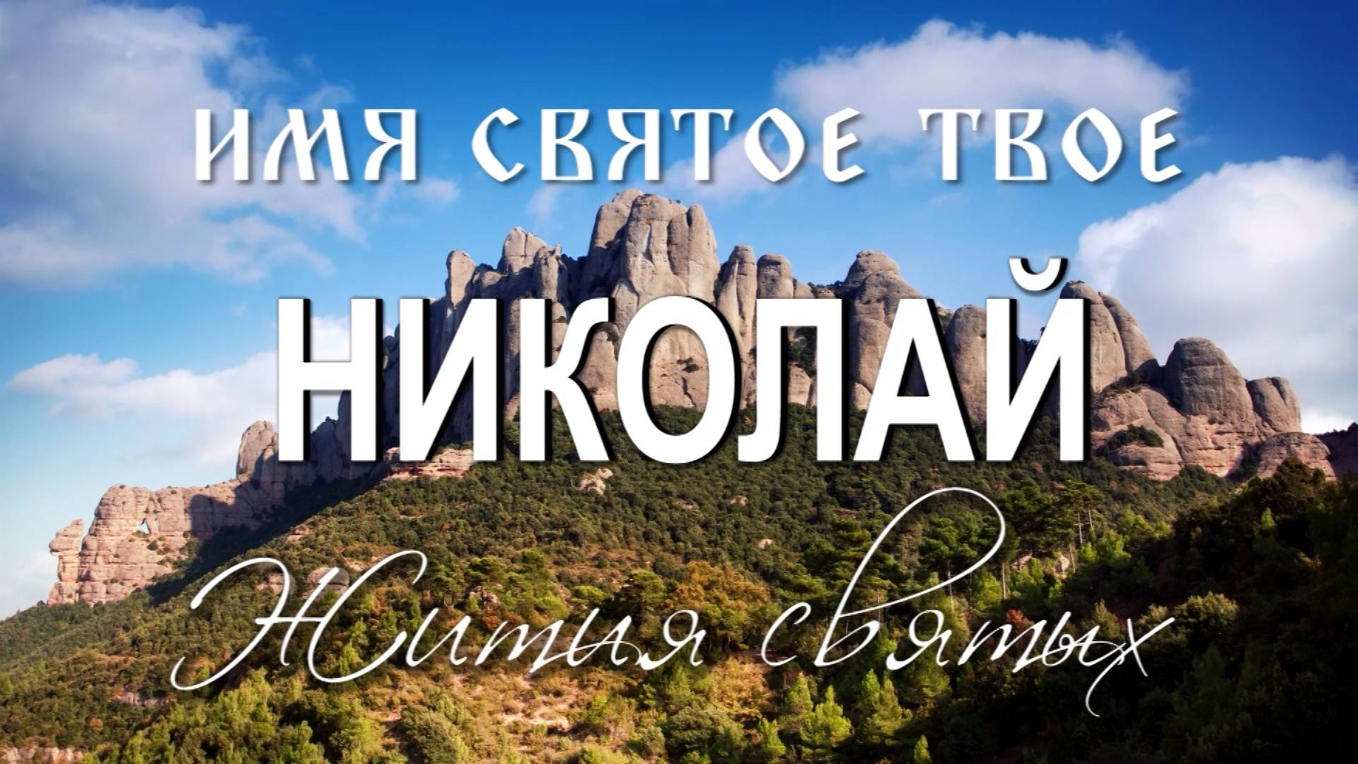 Жития святых. Святитель Николай, архиепископ Мир Ликийских.