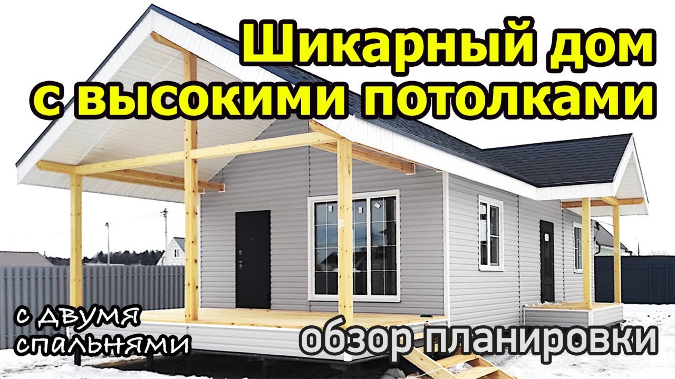Одноэтажный дом с террасой.  Проект каркасного дома с высокими потолками