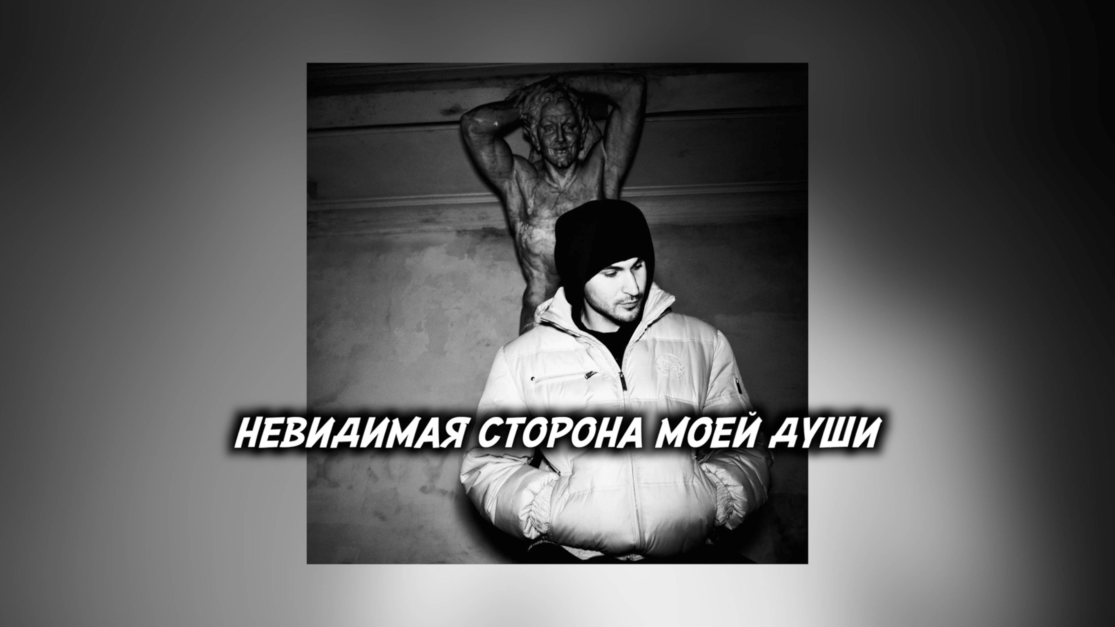 Anthony Very Virta - Невидимая сторона души (Текст песни)