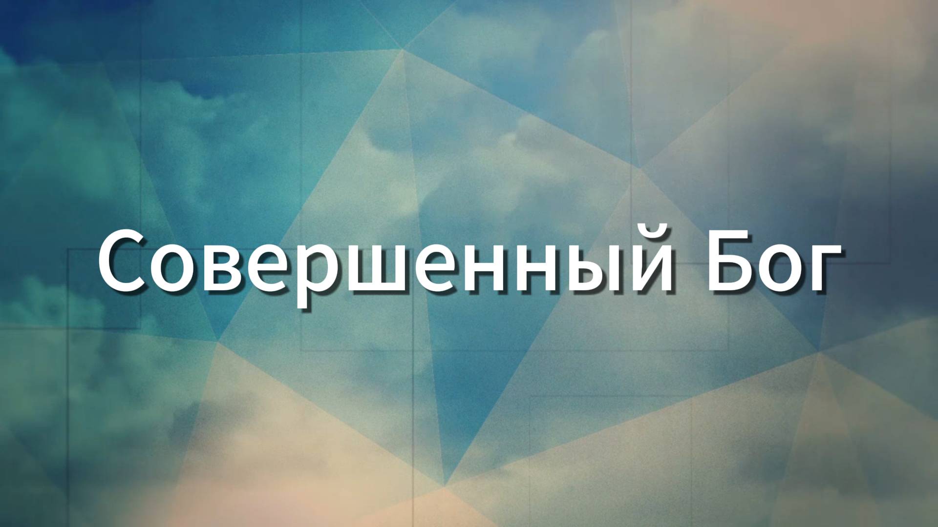 Совершенный Бог