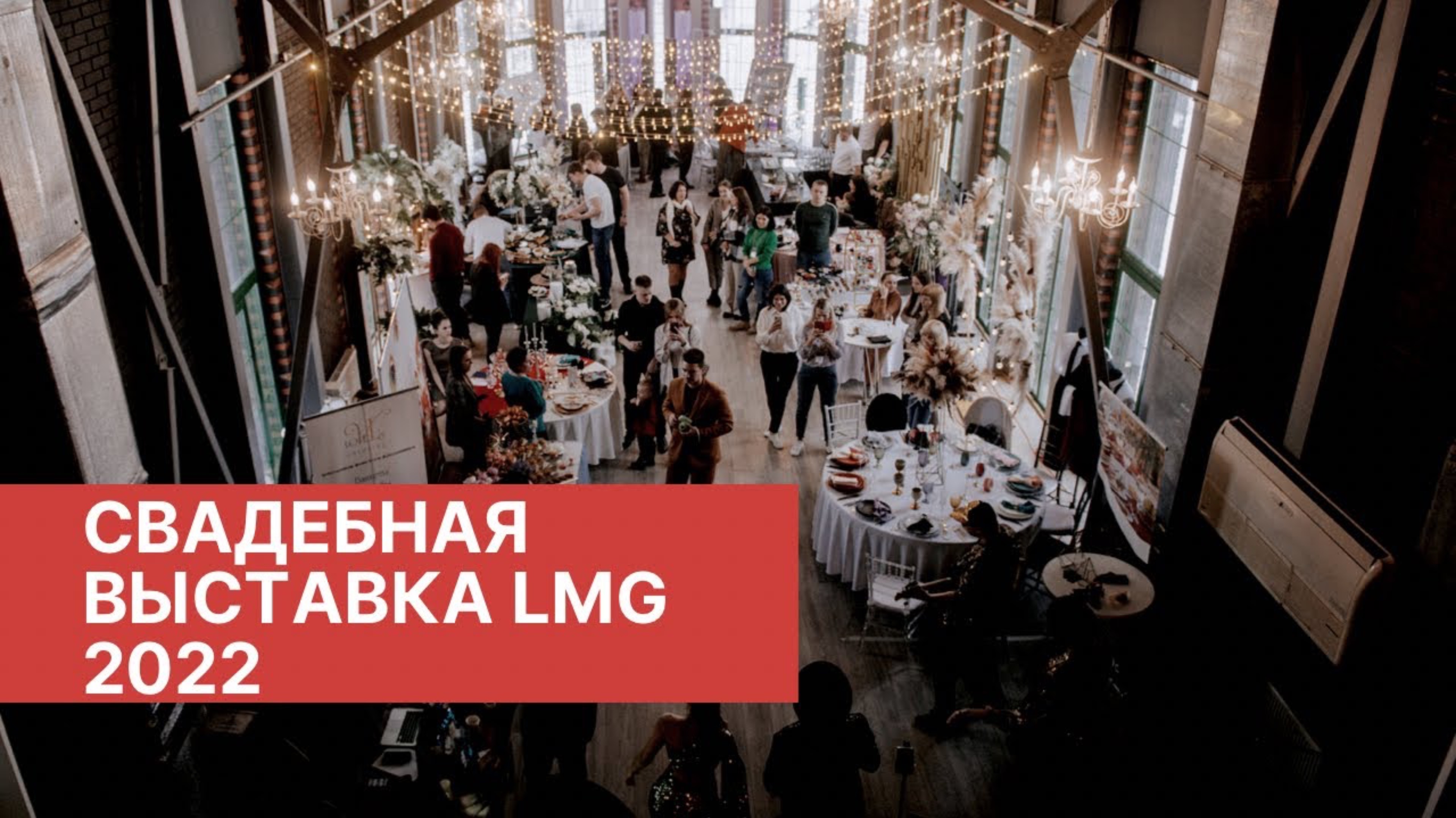 Ежегодная свадебная выставка LMG 2022