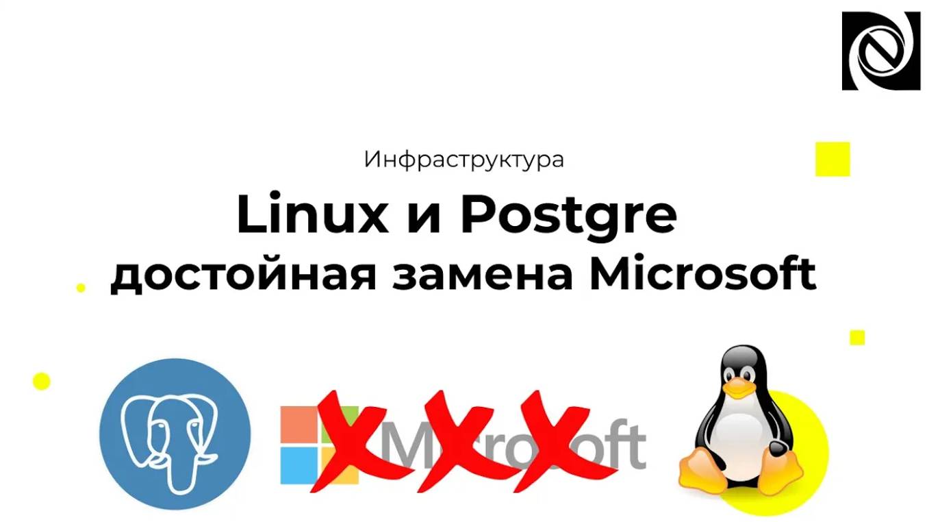 Инфраструктура. Linux и Postgree достойная замена Microsoft