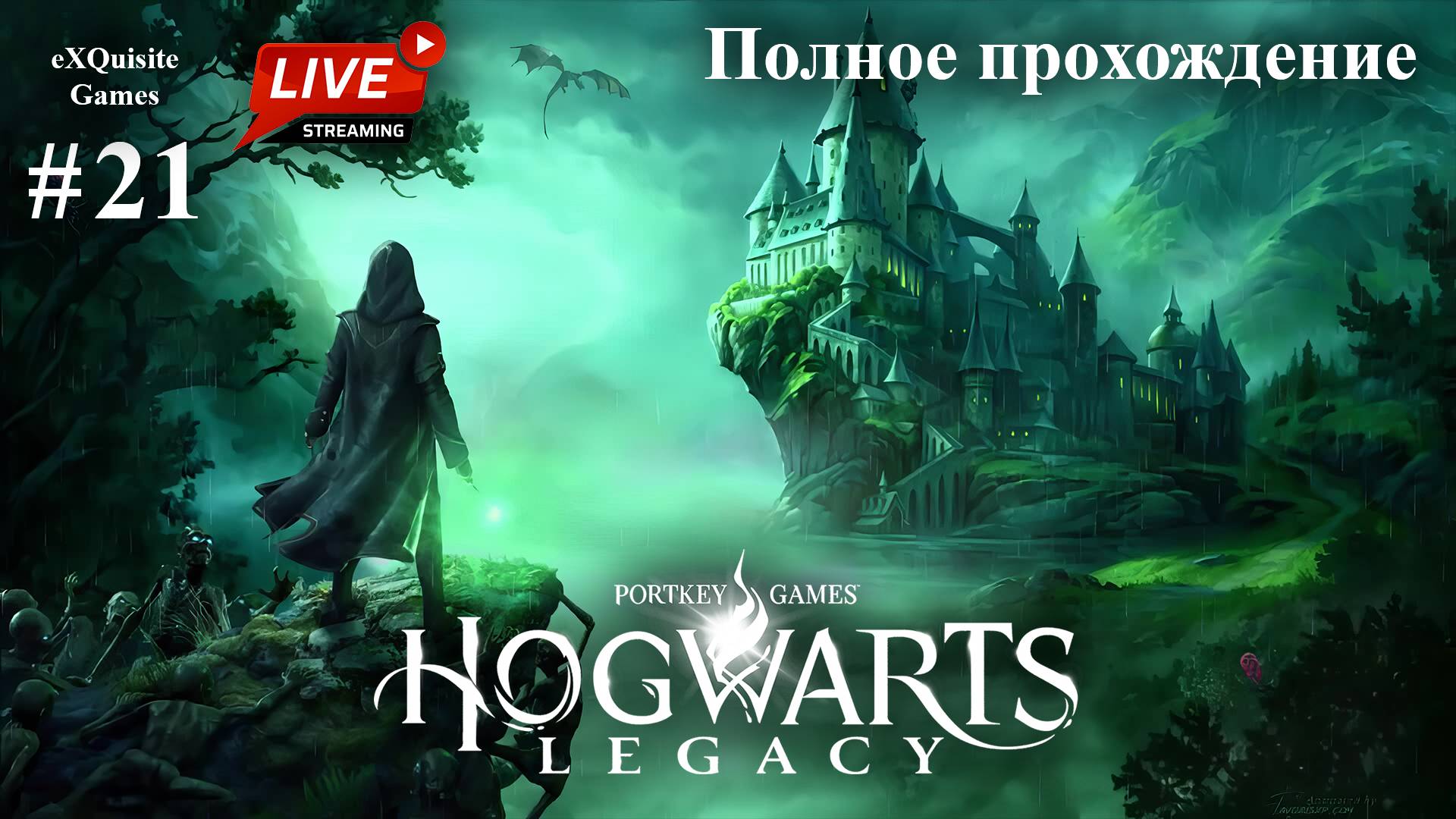 Hogwarts Legacy #21 - Полное прохождение