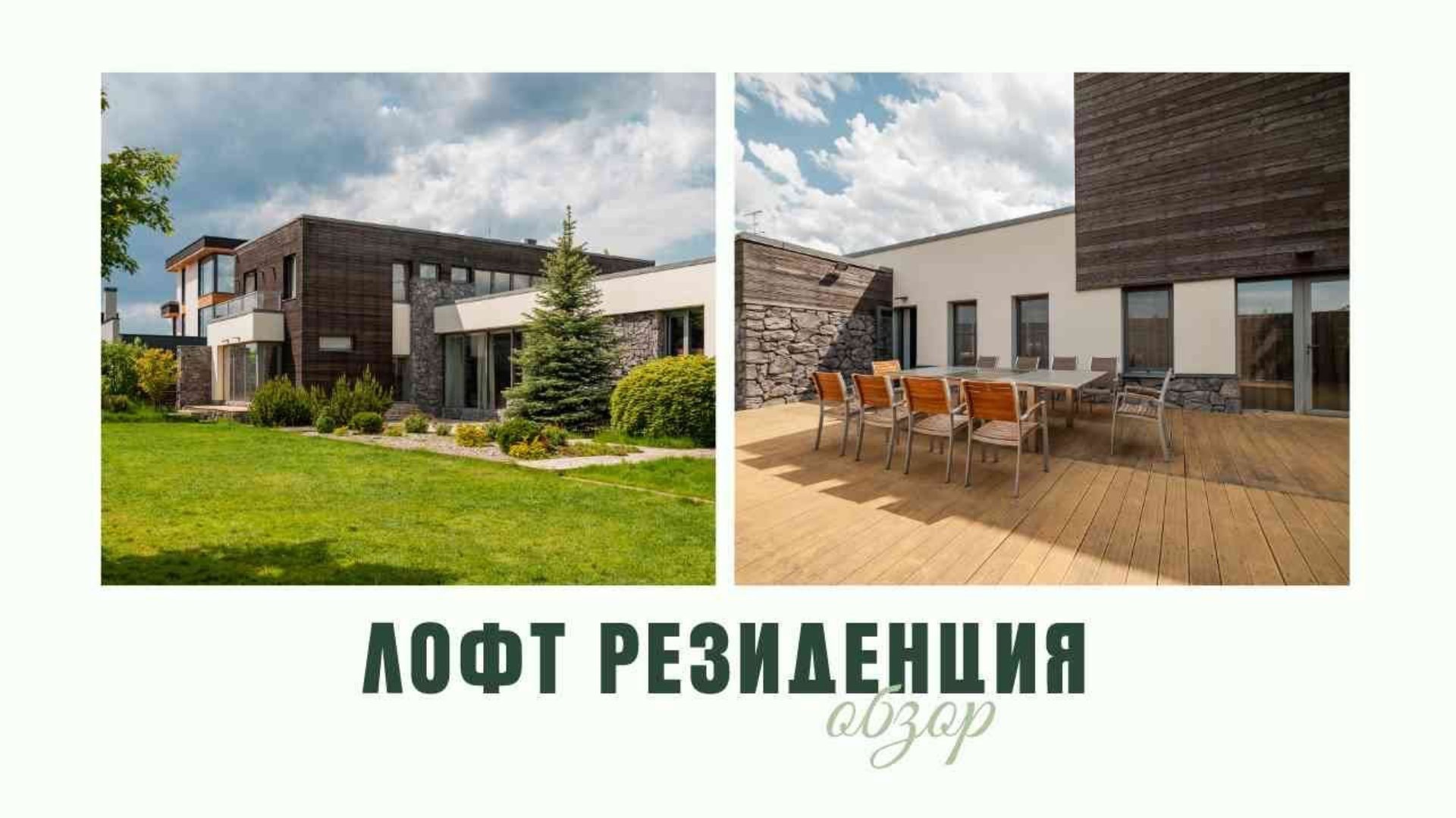 Обзор особняка Лофт Резиденция