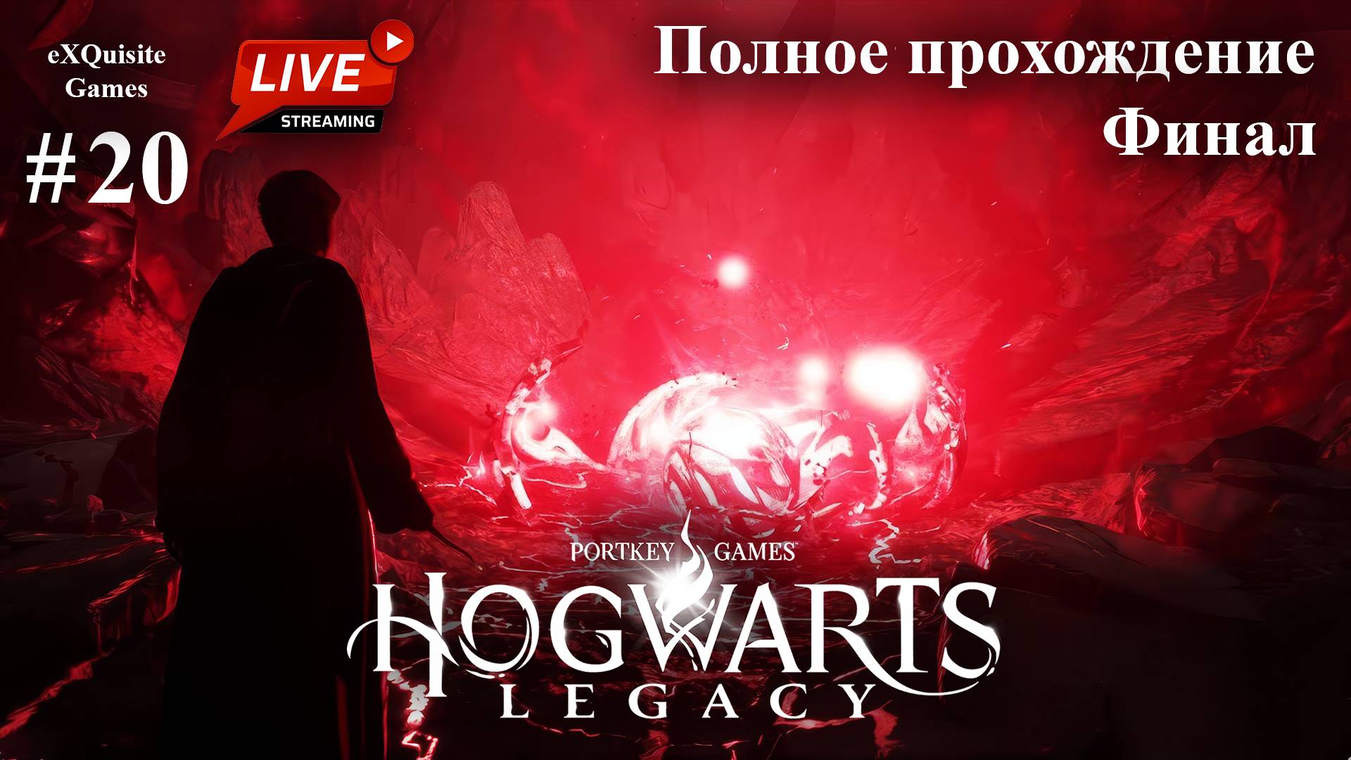 Hogwarts Legacy #20 - Полное прохождение (Финал)