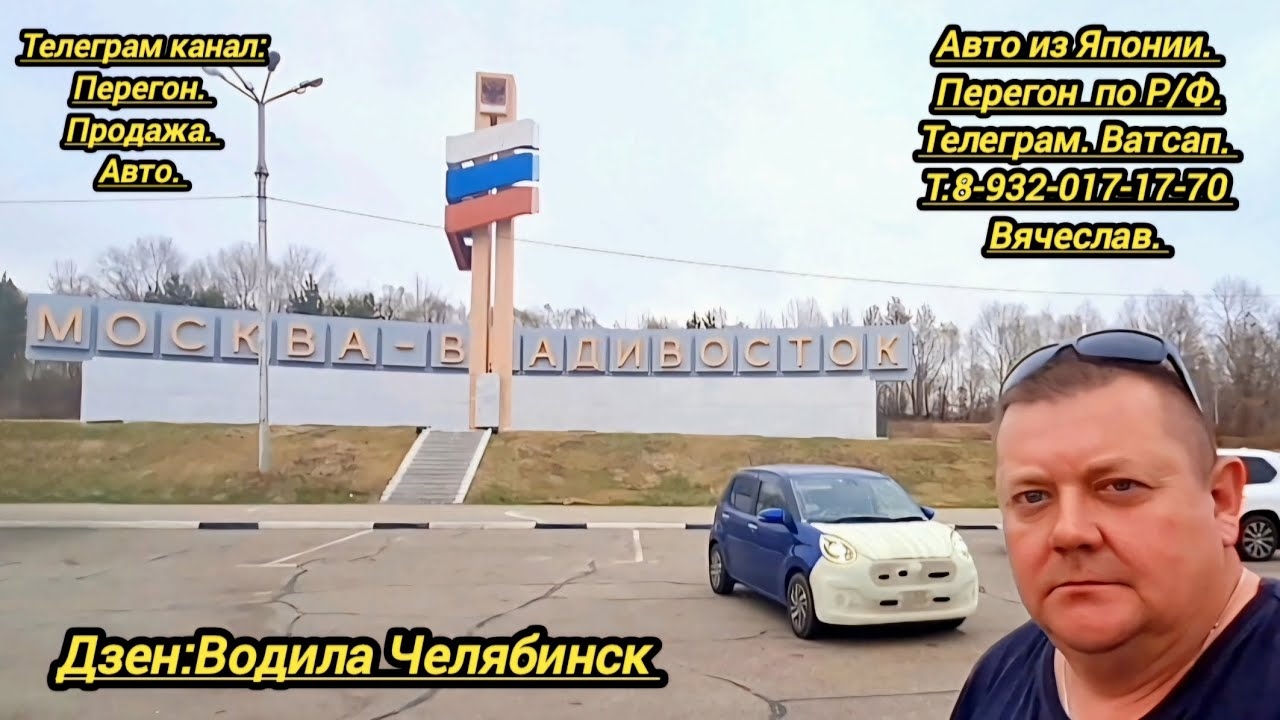 2-День.23.04.2024.Тойота Пассо Мода. Владивосток Челябинск.