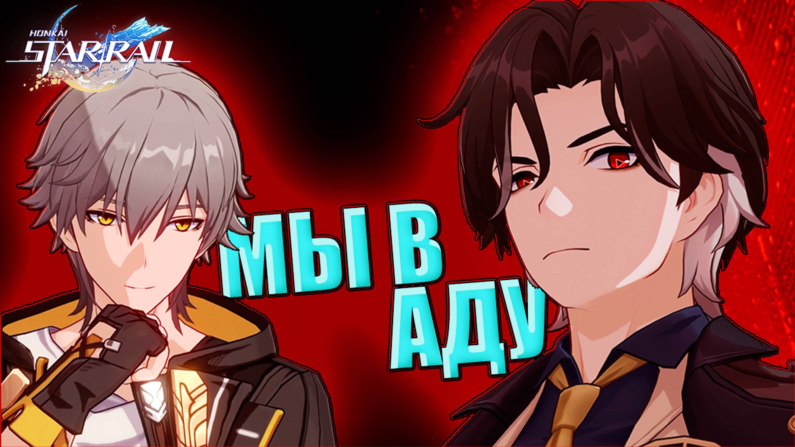 БАНАНОВЫЙ МРАК! Honkai Star Rail, стрим 34 (27.10.2024)