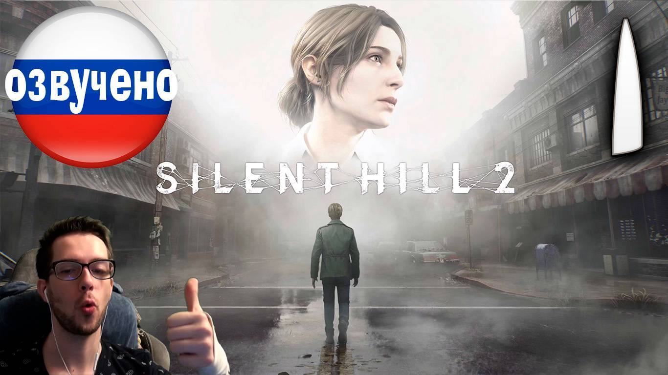 SILENT HILL 2 Remake PC ПРОХОЖДЕНИЕ С РУССКОЙ ОЗВУЧКОЙ 1