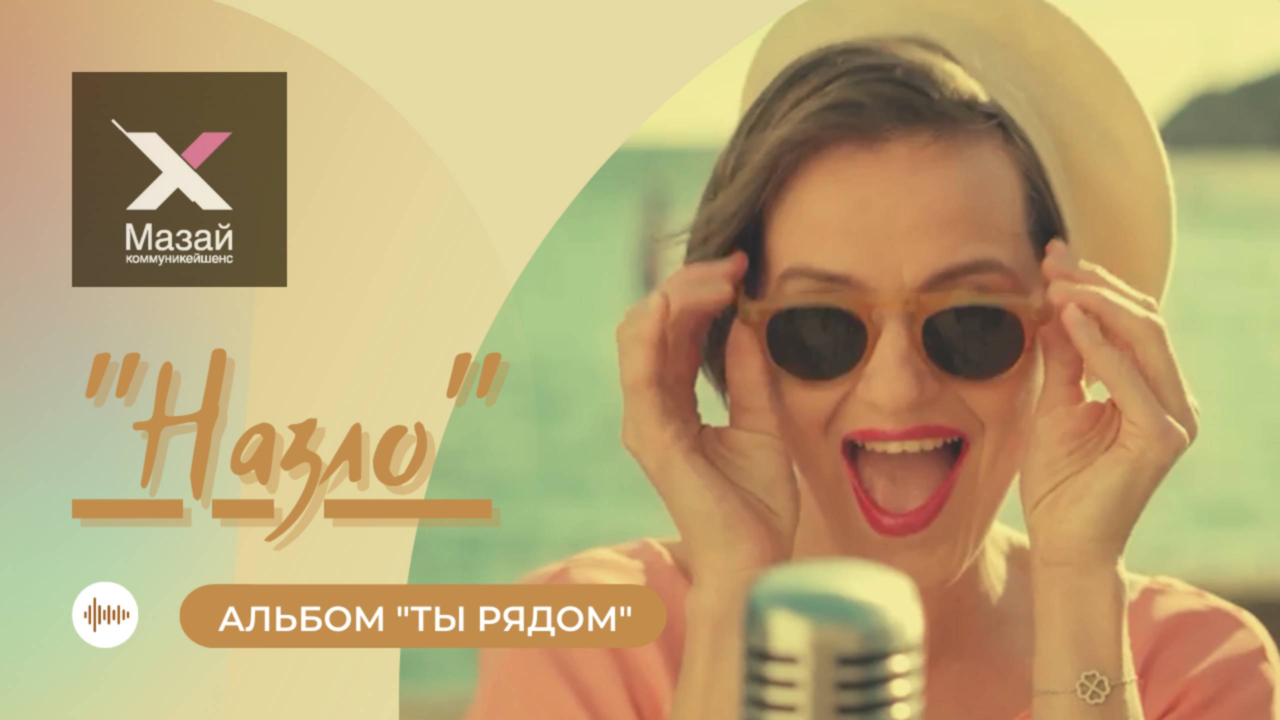 «Назло» - Алена Долбик | Оркестр Сергея Мазаева | Клип