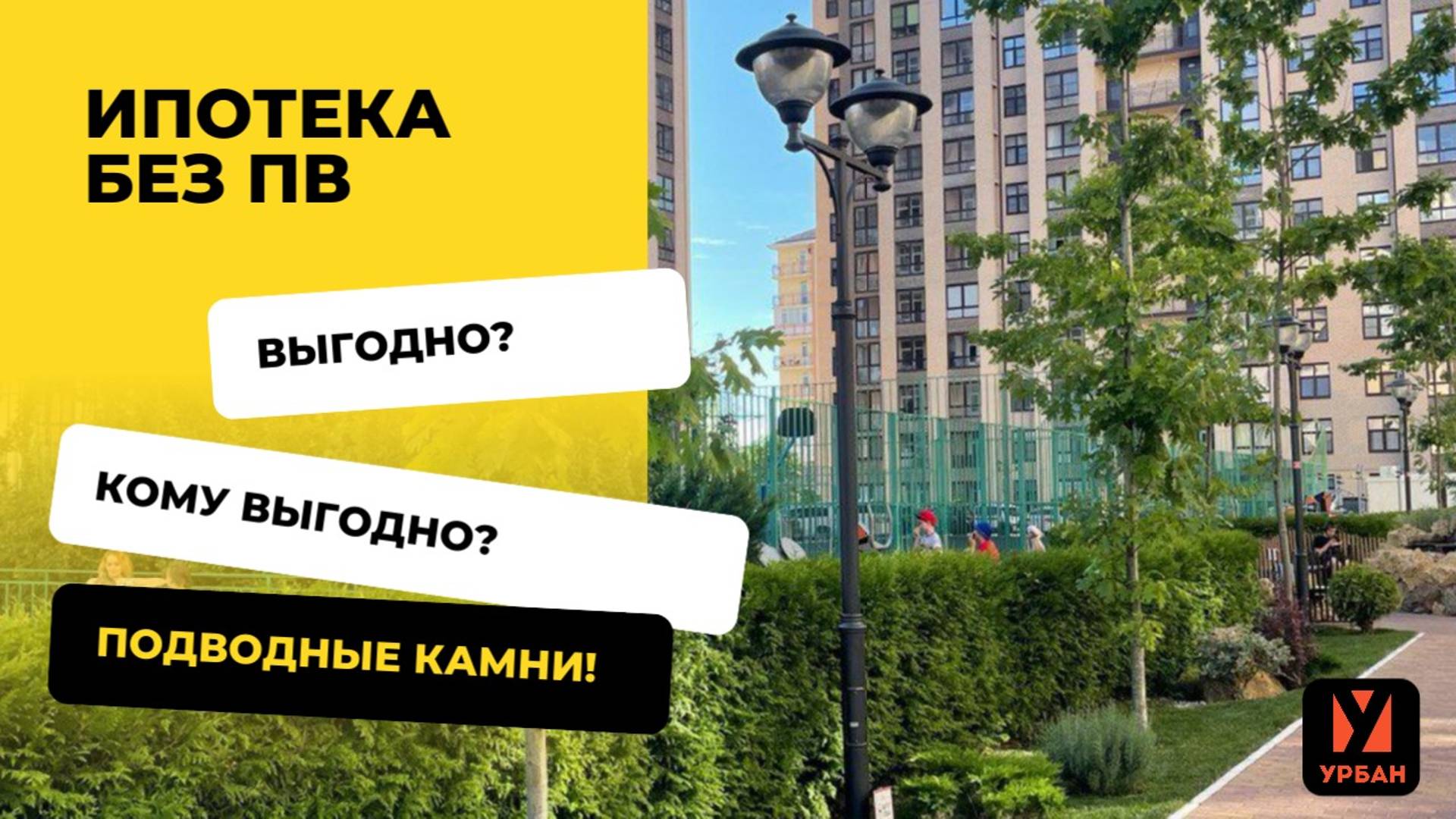 Ипотека без первоначального взноса. Выгодно ли? Кому подходит?