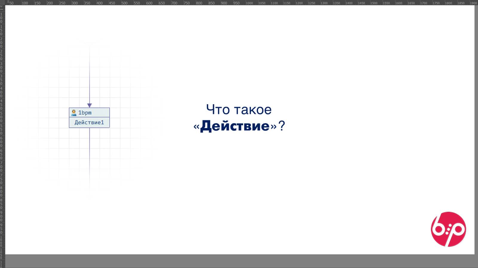 КонструкторБизнесПроцессов 2.0, FAQ11 — Что такое 'Действие'