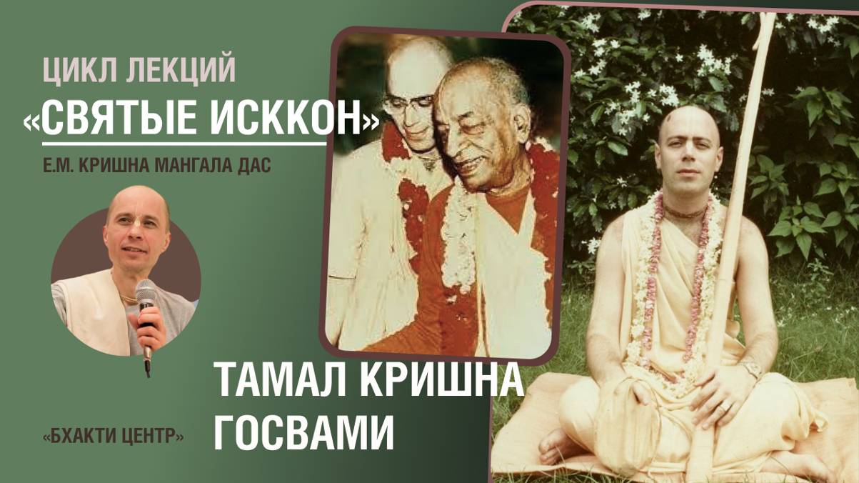 Бхакти Центр | Кришна Мангала дас | «Святые ИСККОН» - Тамал Кришна Госвами | 29.10.2024