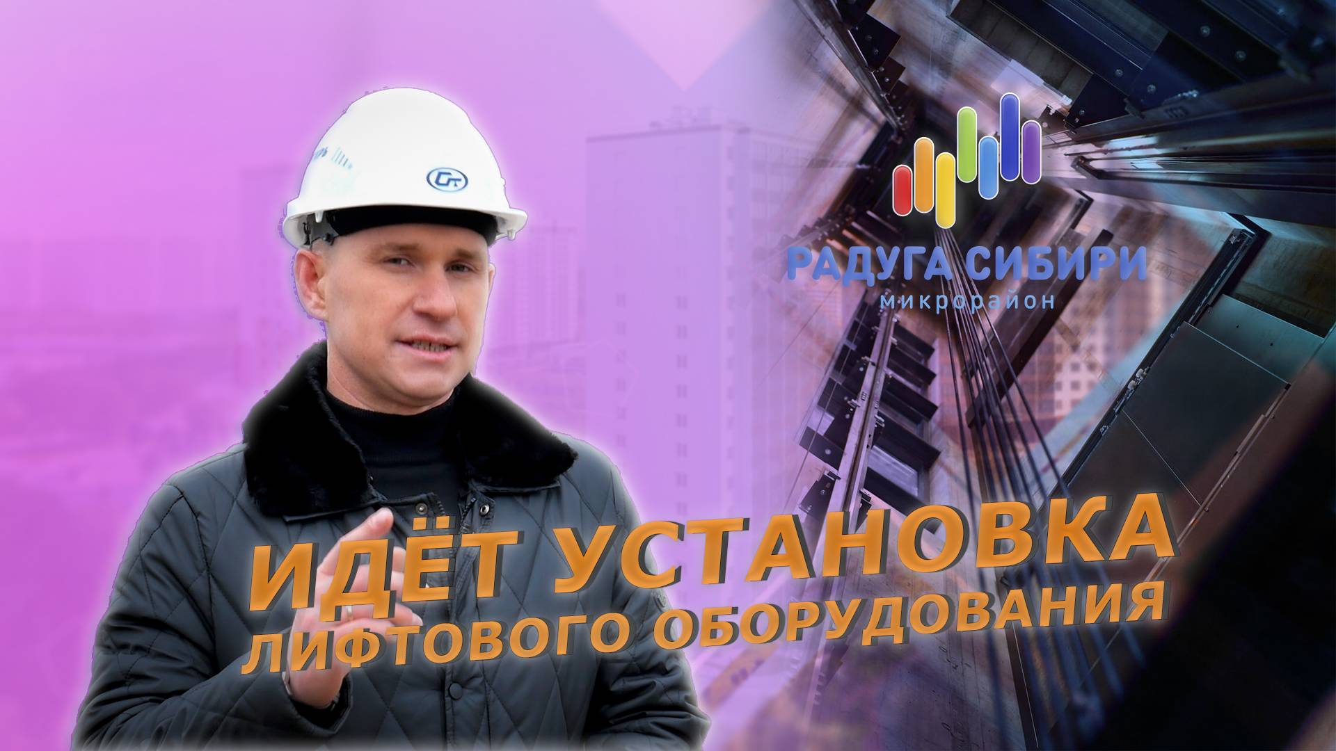 В ЖК "Радуга Сибири" на доме 11, идёт установка лифтового оборудования.
