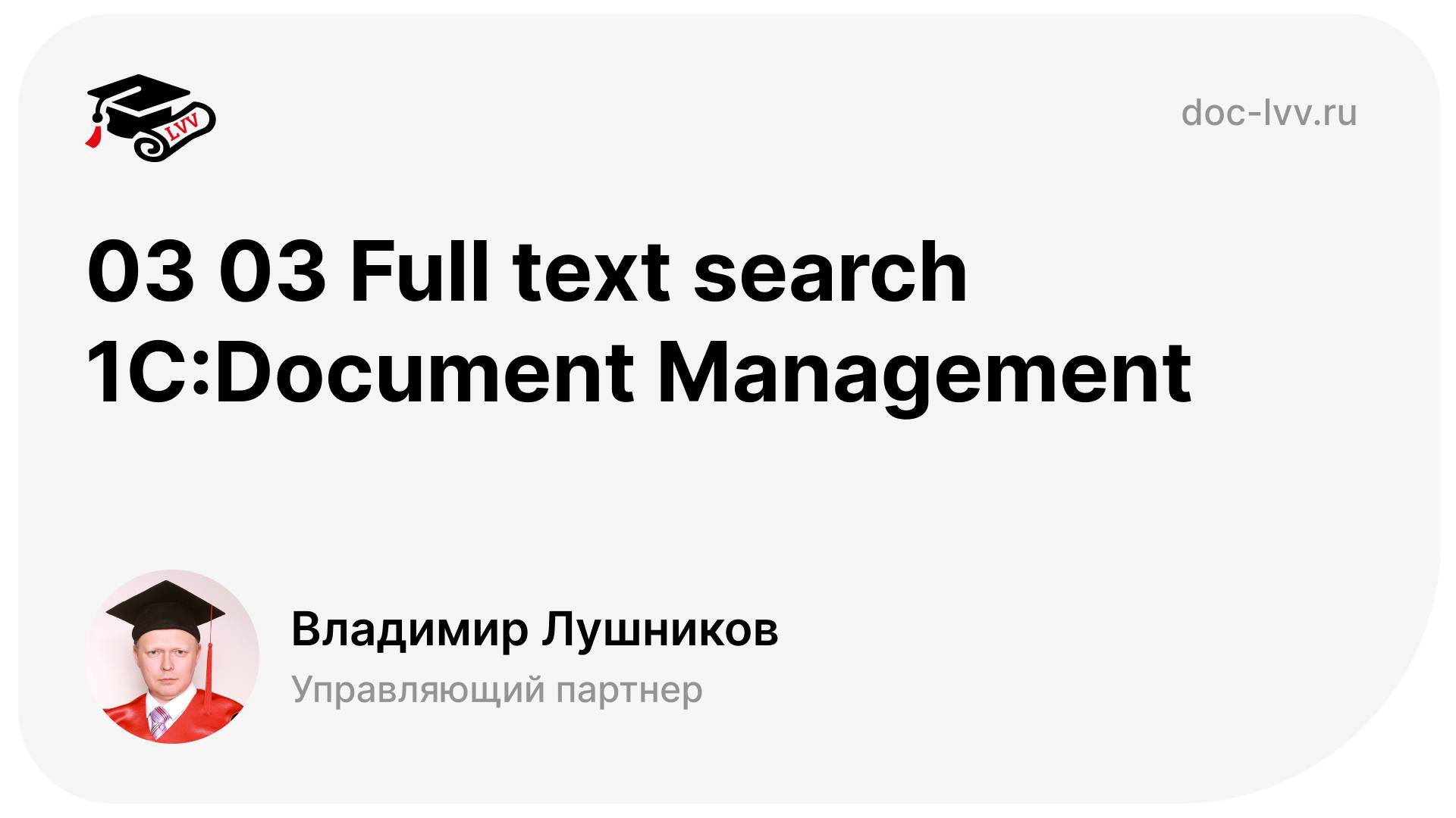 03 03 Full text search 1С_Document Management