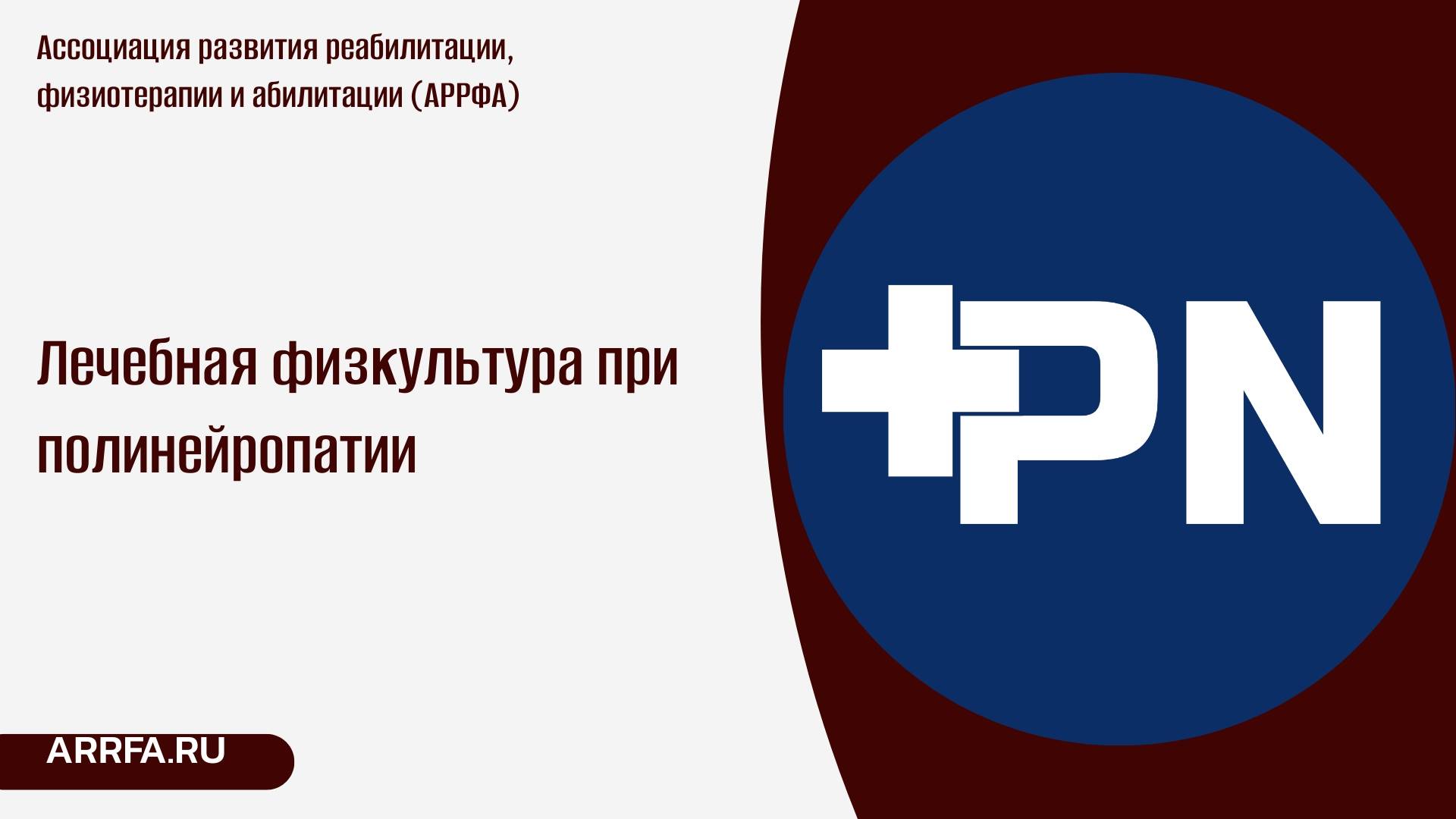 Лечебная физкультура при полинейропатии