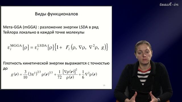 Хренова М.Г. - Квантовая химия - 6. Электронная корреляция. Теория функционала электронной плотности