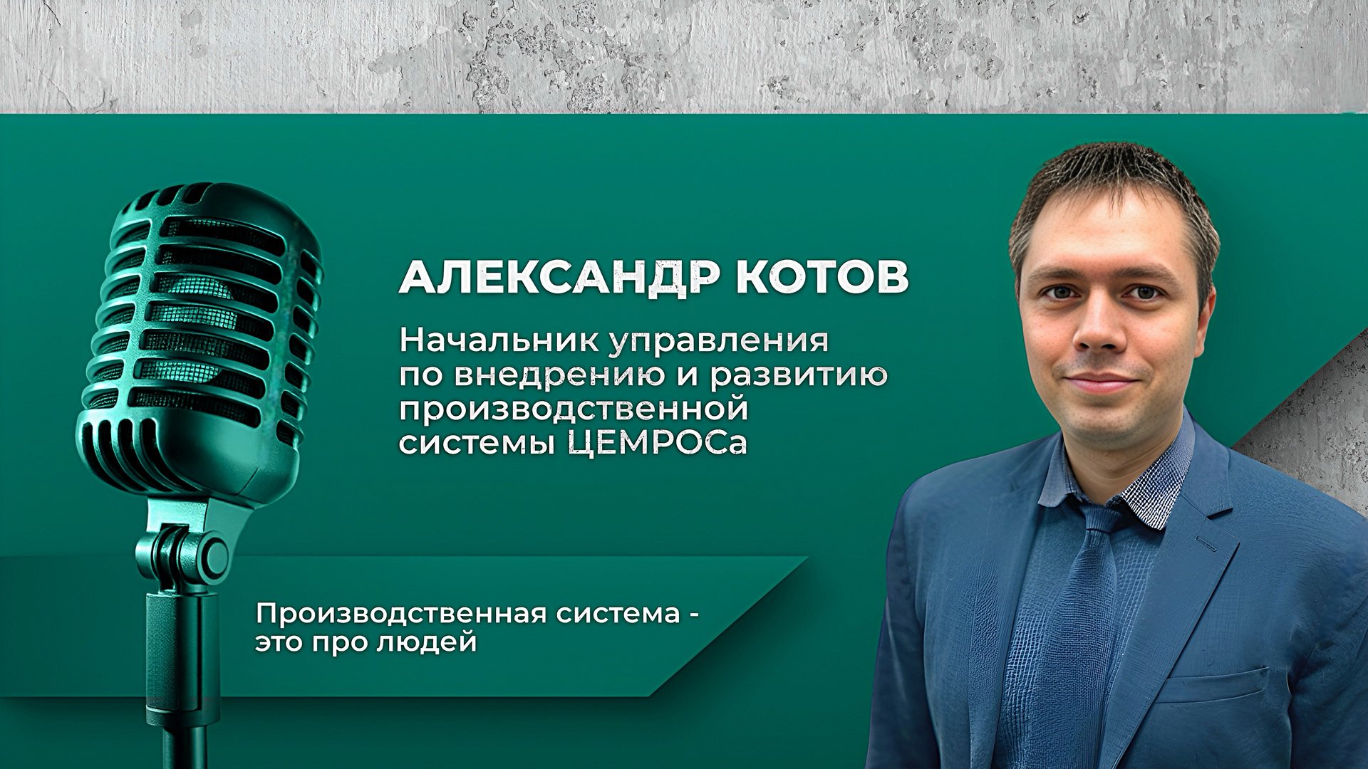 Подкаст ЦЕМРОСа. «Производственная система — это про людей».