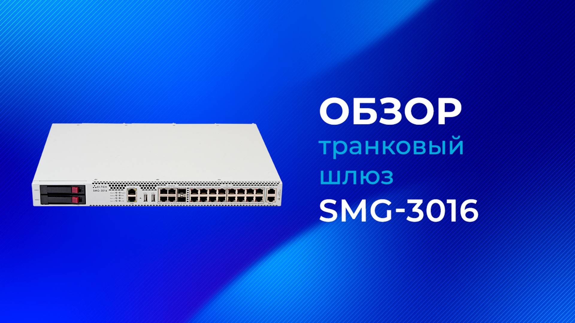 Обзор транкового шлюза Eltex SMG-3016