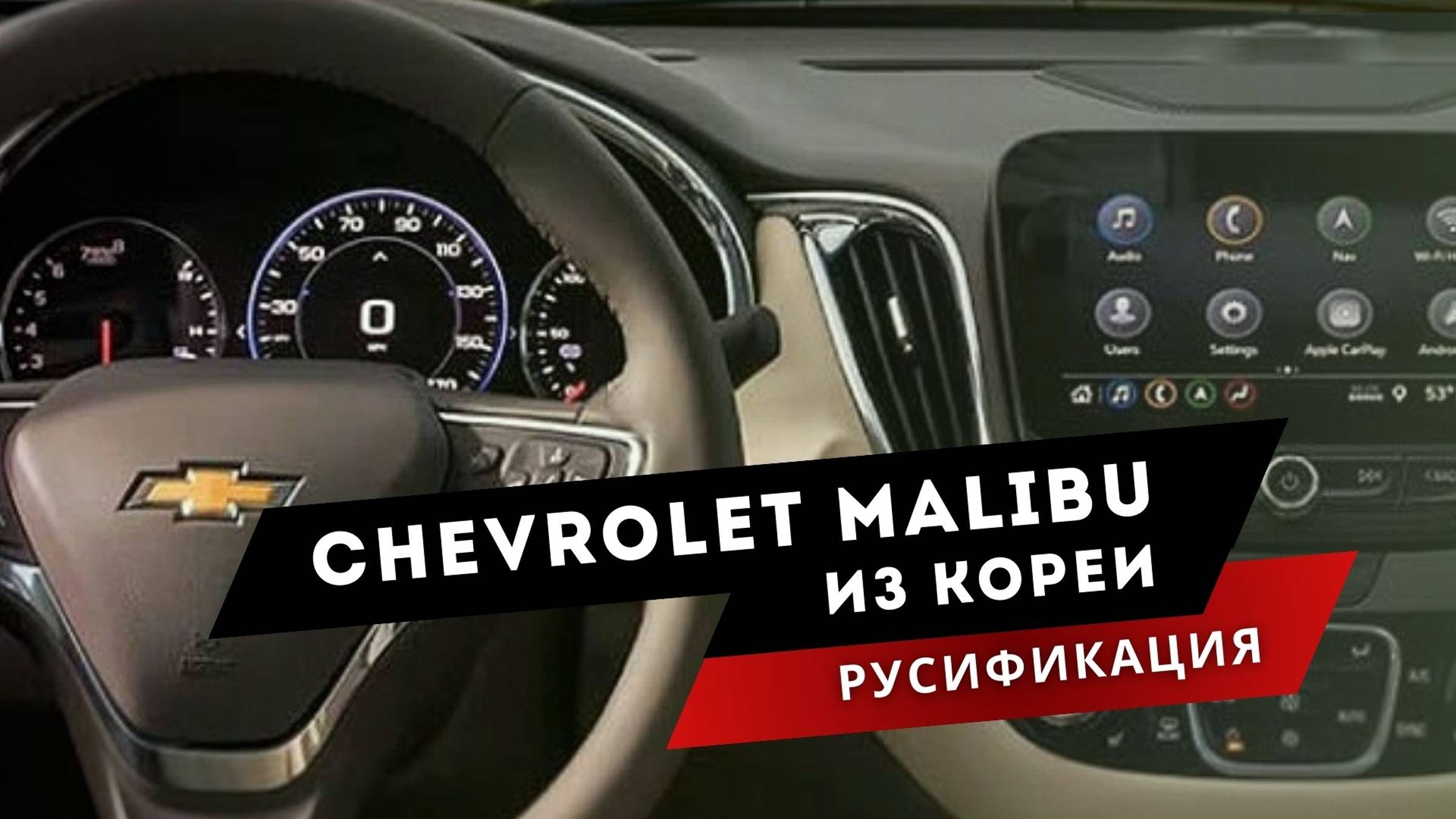 Chevrolet Malibu. Русификация: крутая приборка! Мультимедиа на русском