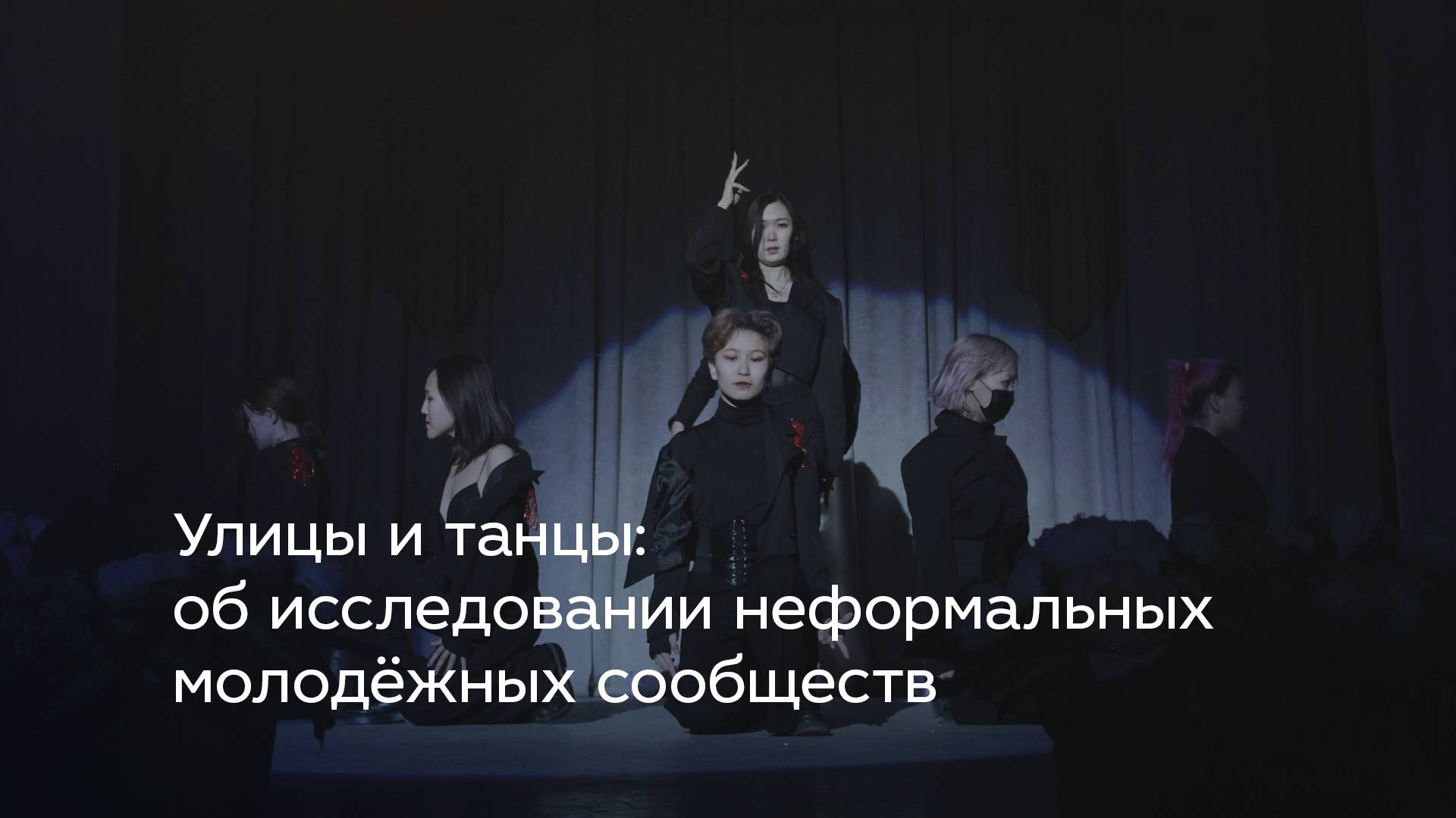 Улицы и танцы. Об исследовании неформальных молодёжных сообществ