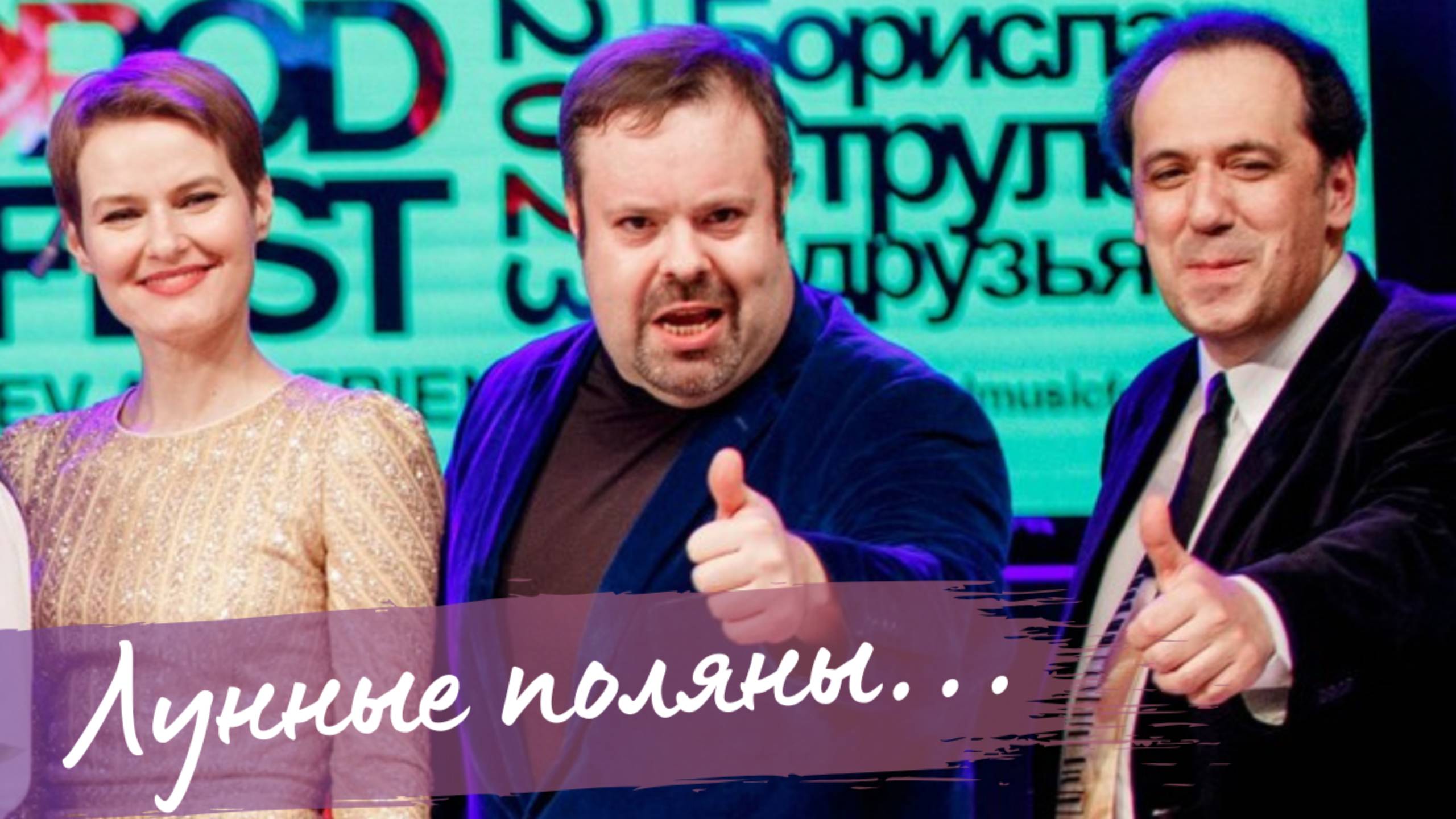 Лунные поляны (Колыбельная Светланы) - BelgorodMusicFest 2023 «Борислав Струлёв и друзья»