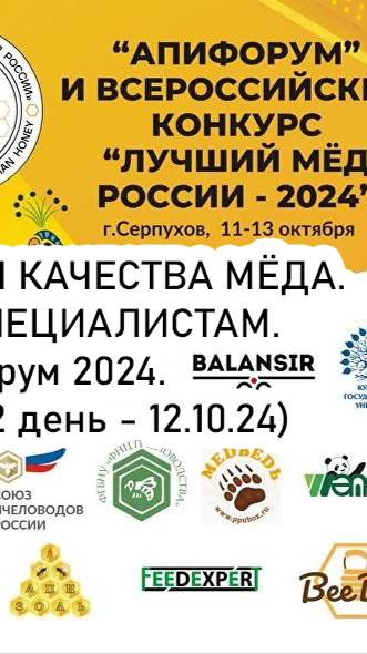 ИССЛЕДОВАНИЯ КАЧЕСТВА МЁДА. ВОПРОСЫ СПЕЦИАЛИСТАМ. АпиФорум 2024. Трансляция (2 день - 12.10.24)
