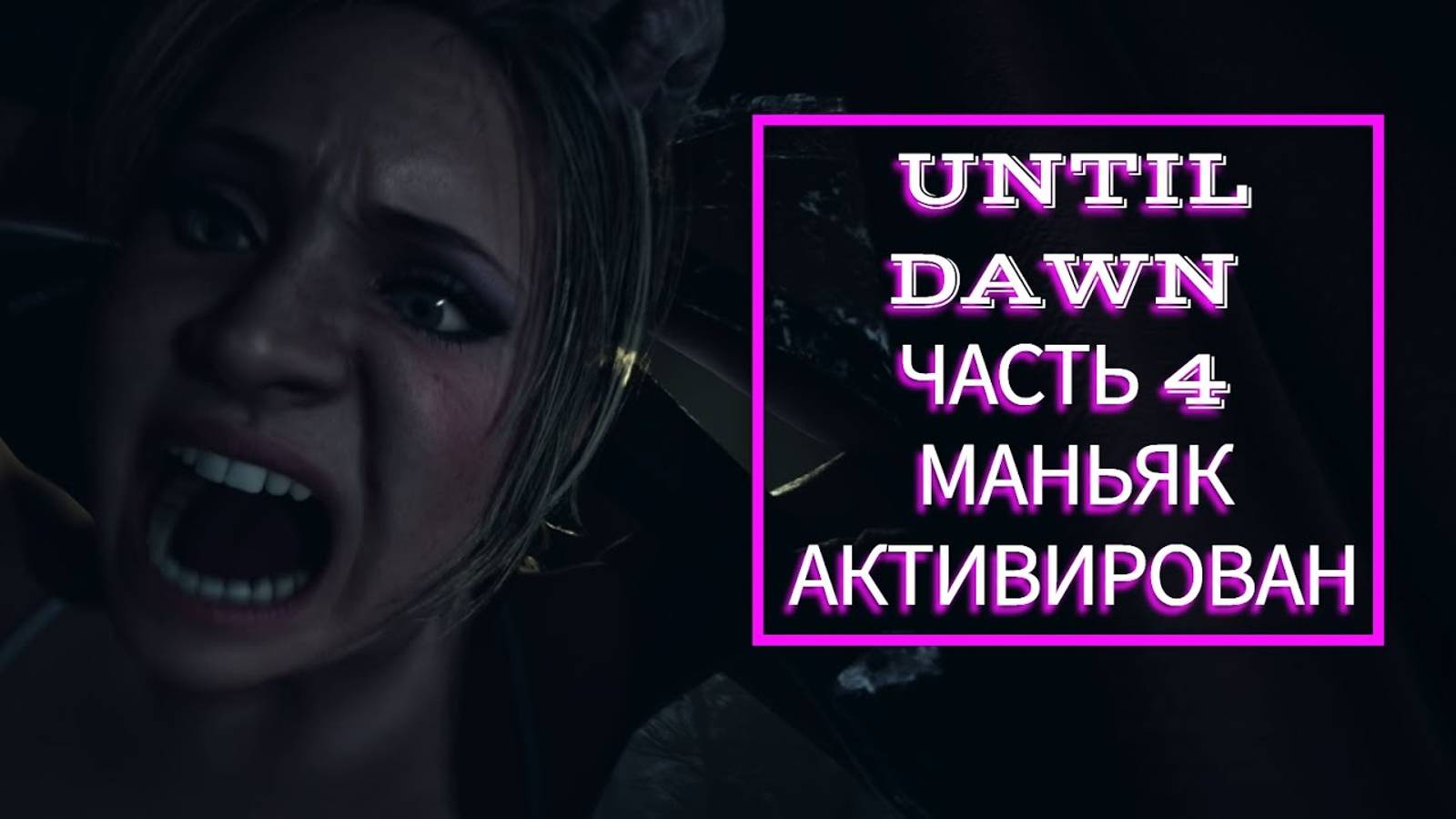 Until Dawn часть 4 МАНЬЯК АКТИВИРОВАН