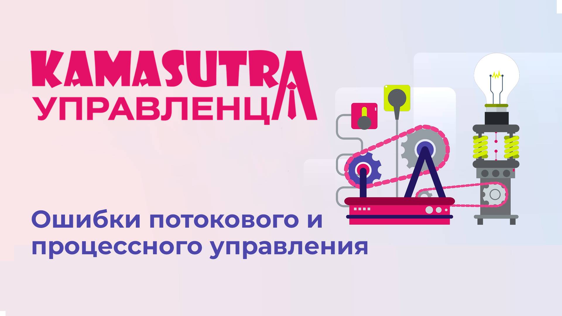 Ошибки потокового и процессного управления. Камасутра управленца. Выпуск 30