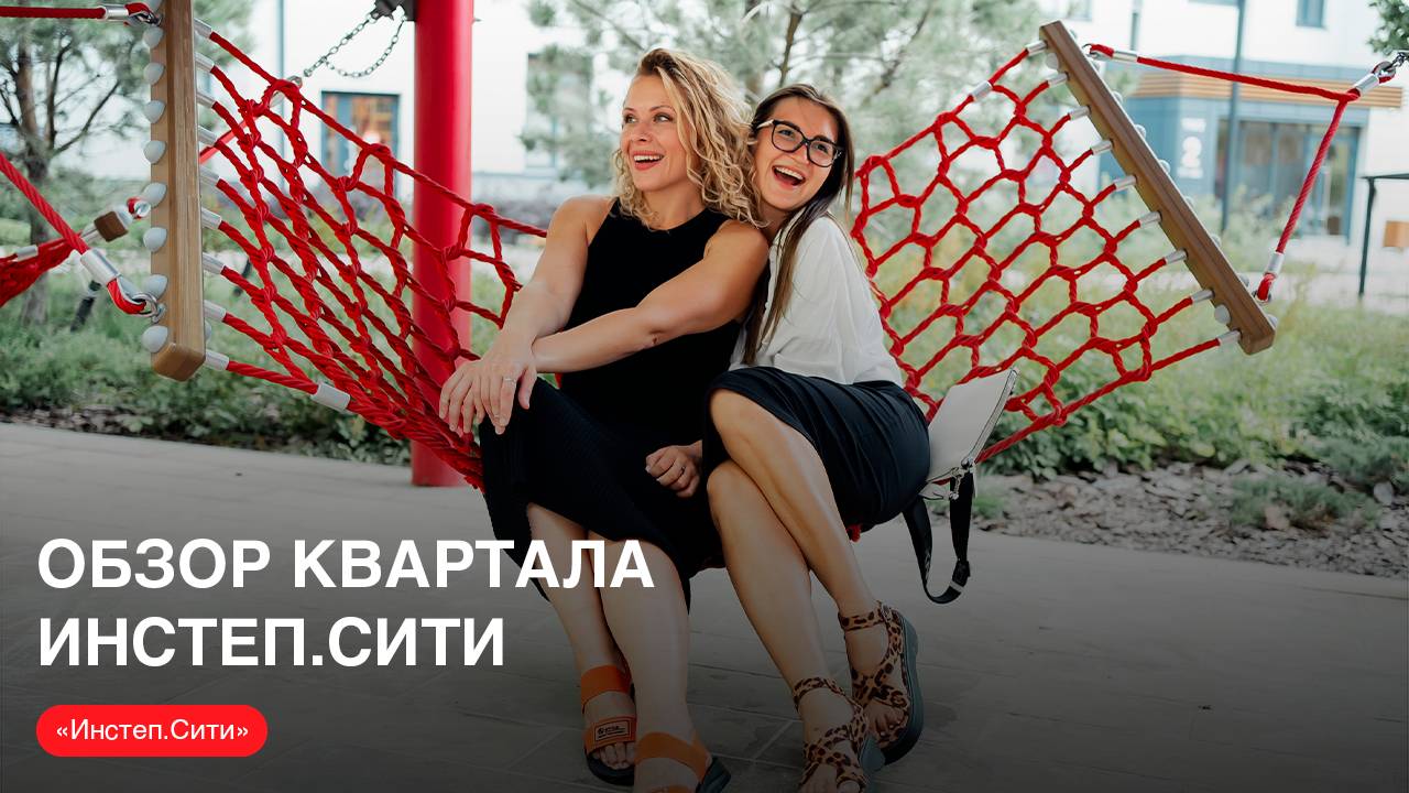 «Инстеп.Сити»: обзор жилого комплекса