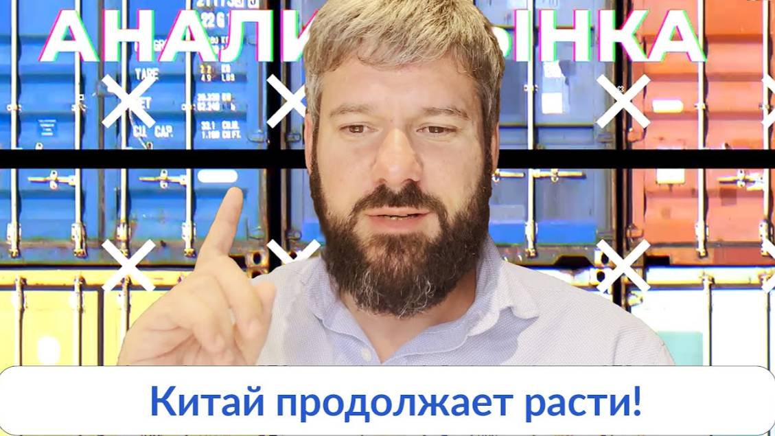 Китай растет. Коллапс логистики через РЖД!