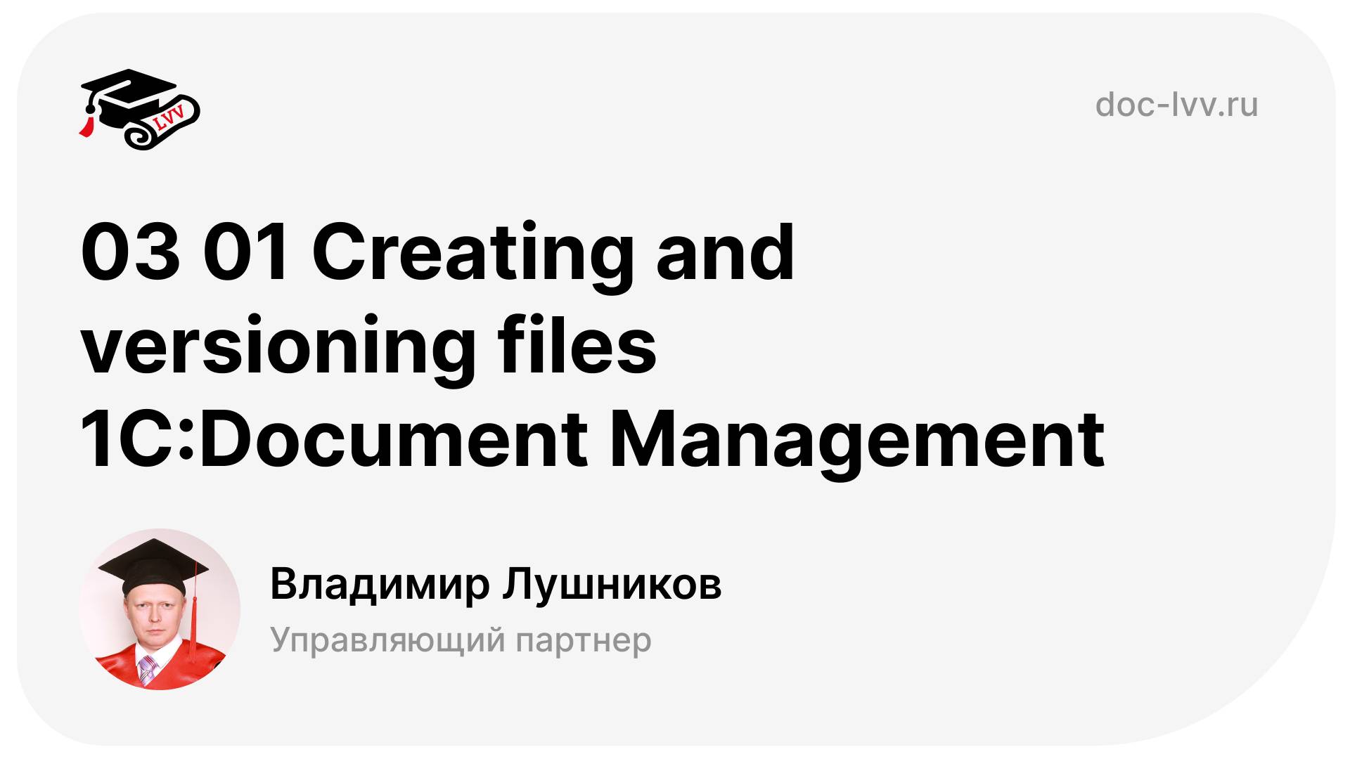 03 01 Creating and versioning files 1С_Document Management