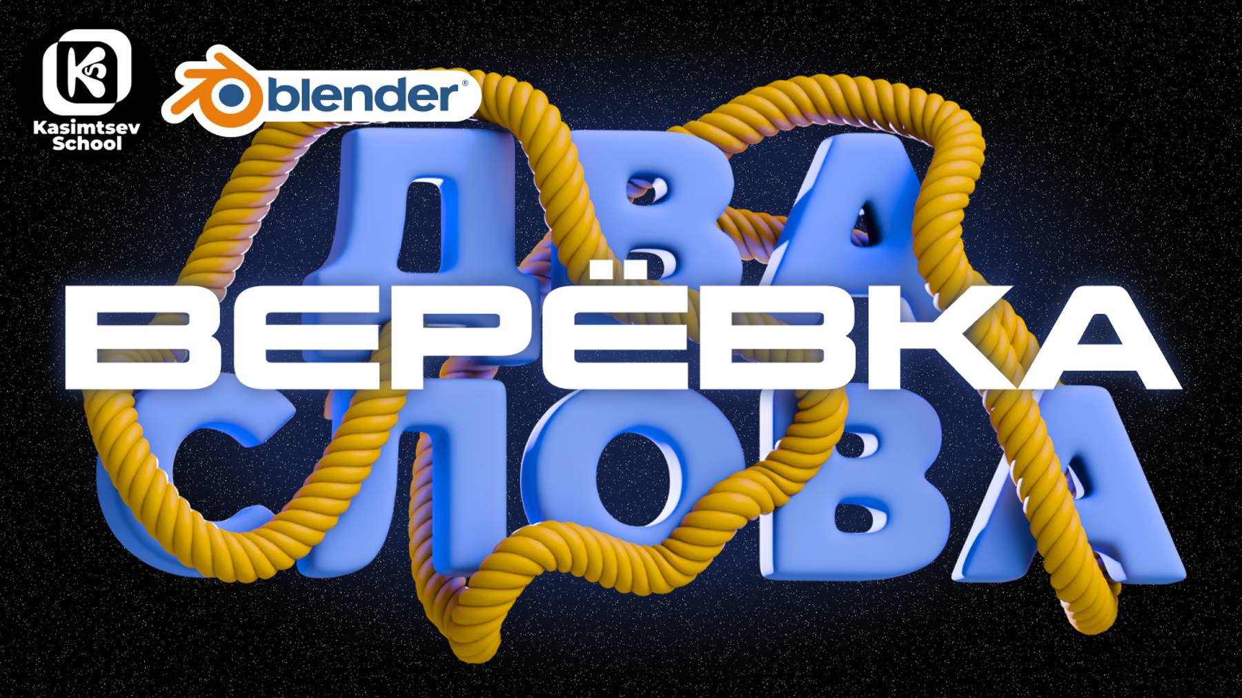 СВЯЖИ ВСЁ!!! | blender 3d для новичков