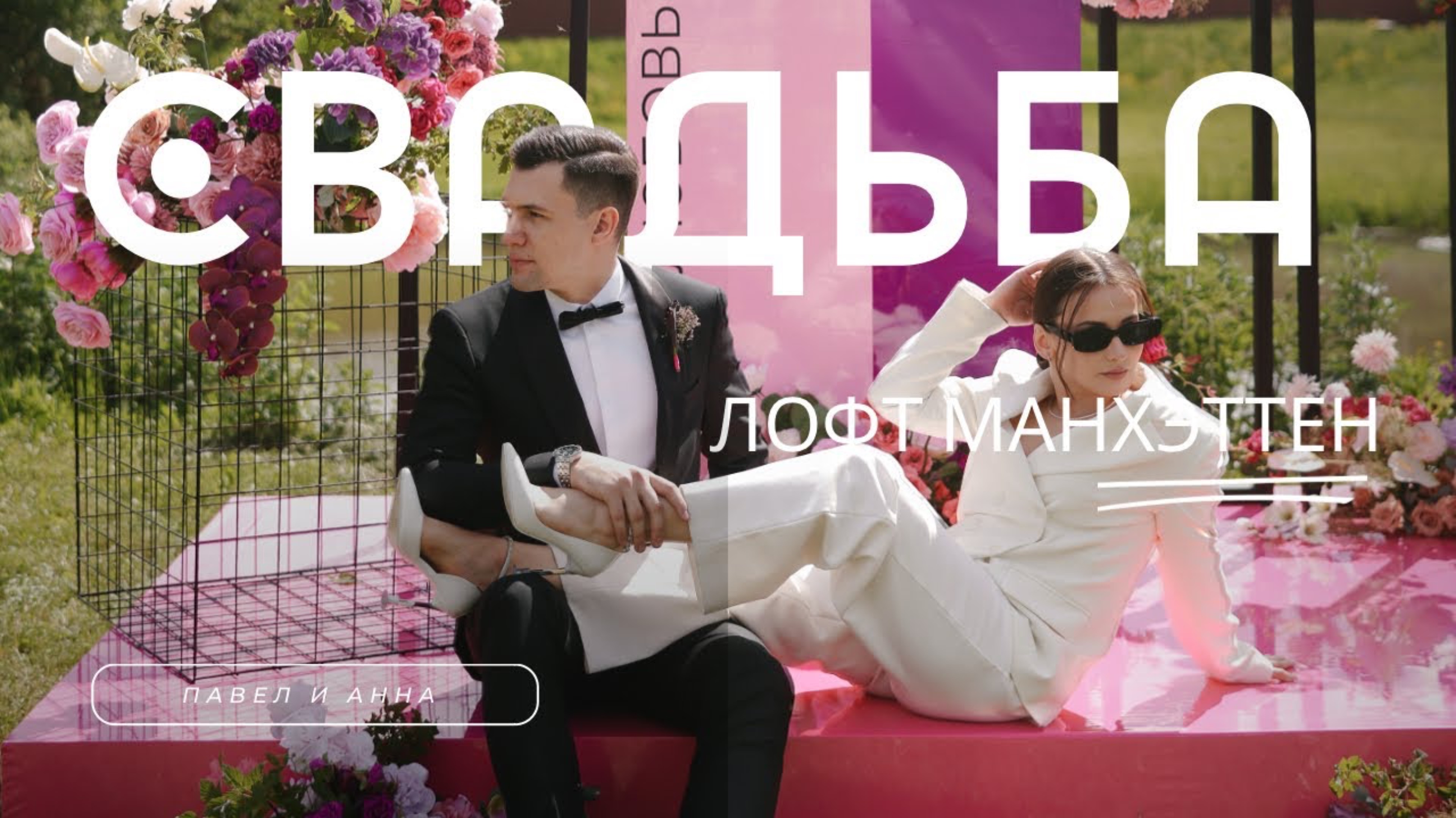 Анна и Павел. Лофт Манхэттен