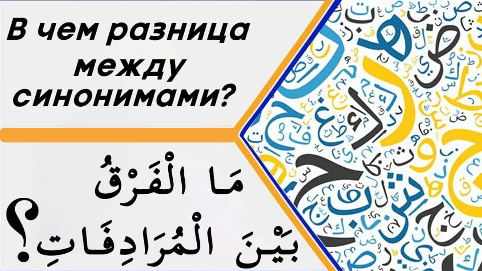 В чем разница между синонимами?